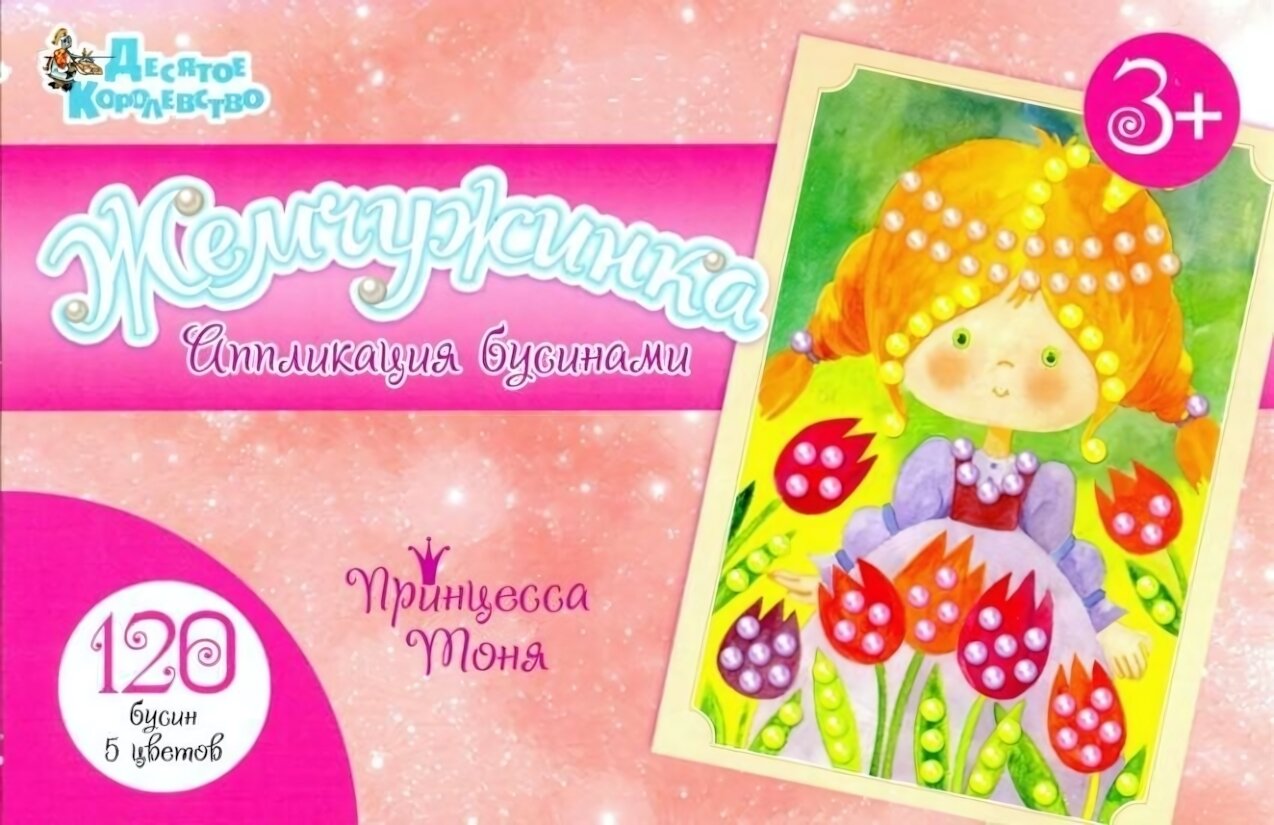 Аппликация бусинами Жемчужинка 'Принцесса Тоня', 120 бусин, 25х18 см, для детей 3-7 лет