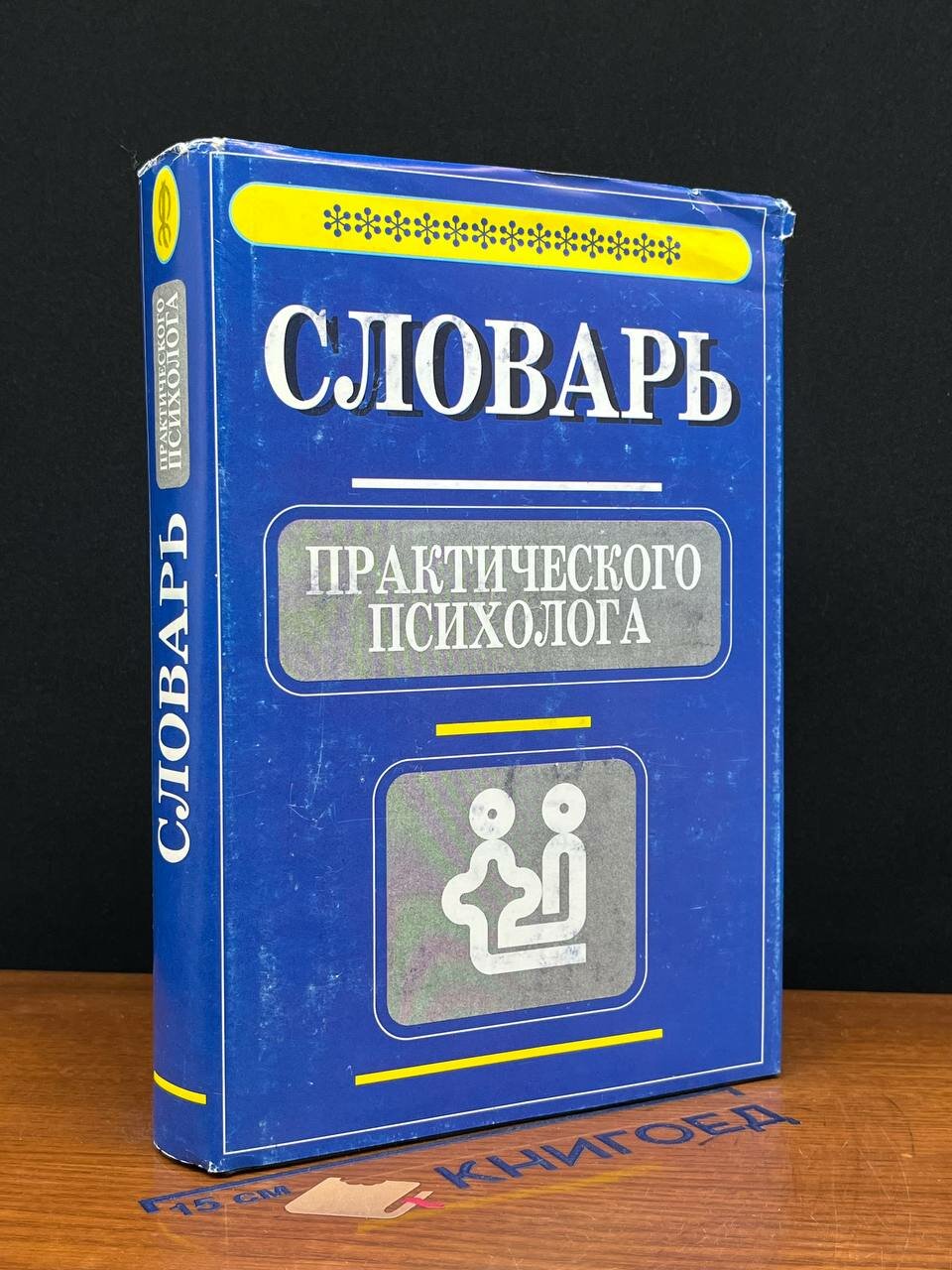 Книга. Словарь практического психолога 1997 (2043618769585)