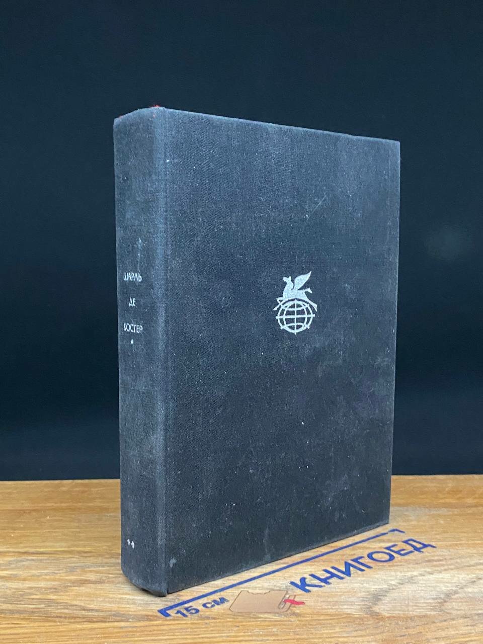 Книга. Легенда об Уленшпигеле 1967 (2043618803623)
