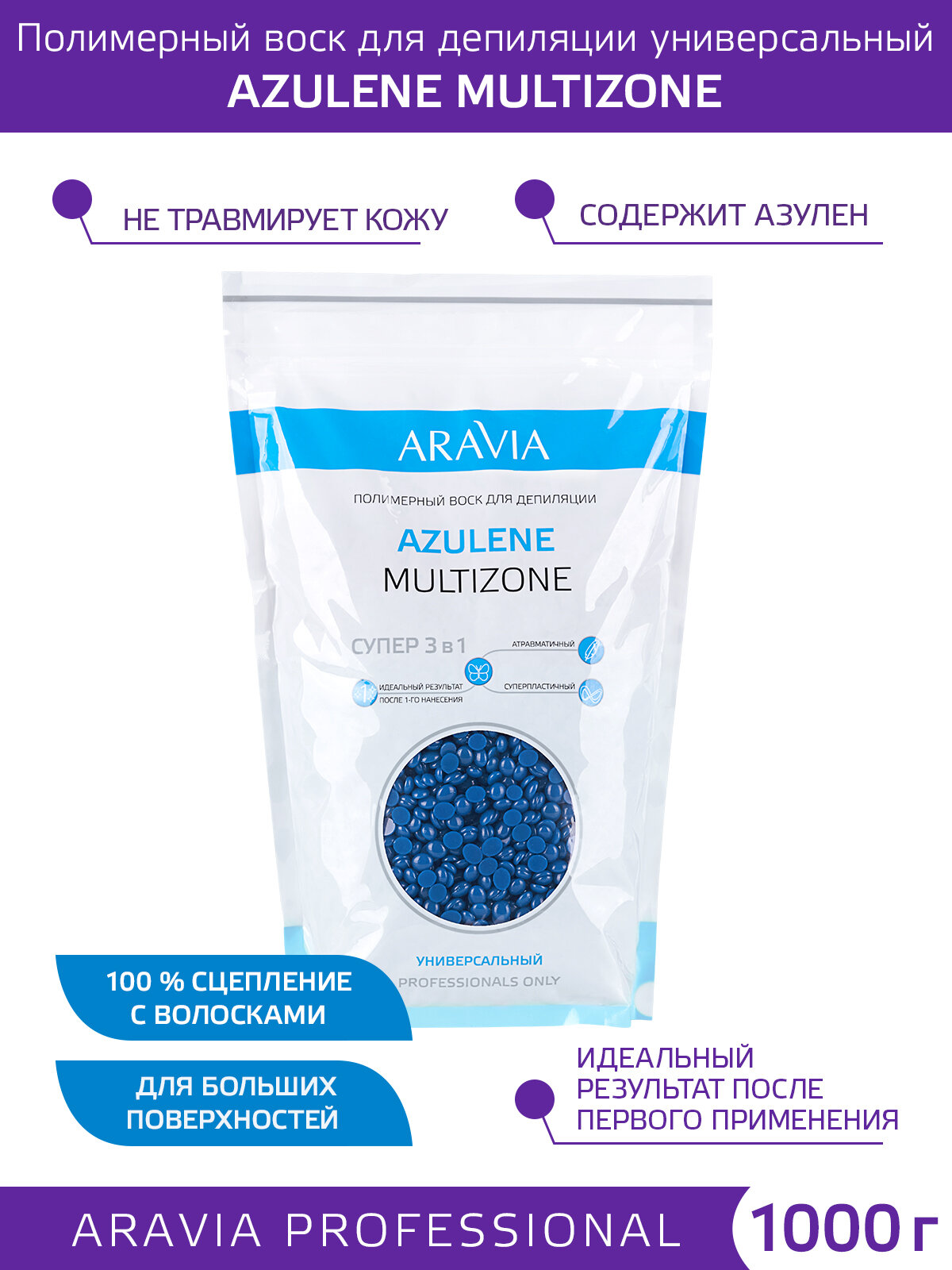ARAVIA Полимерный воск для депиляции AZULENE MULTIZONE универсальный, 1000 г