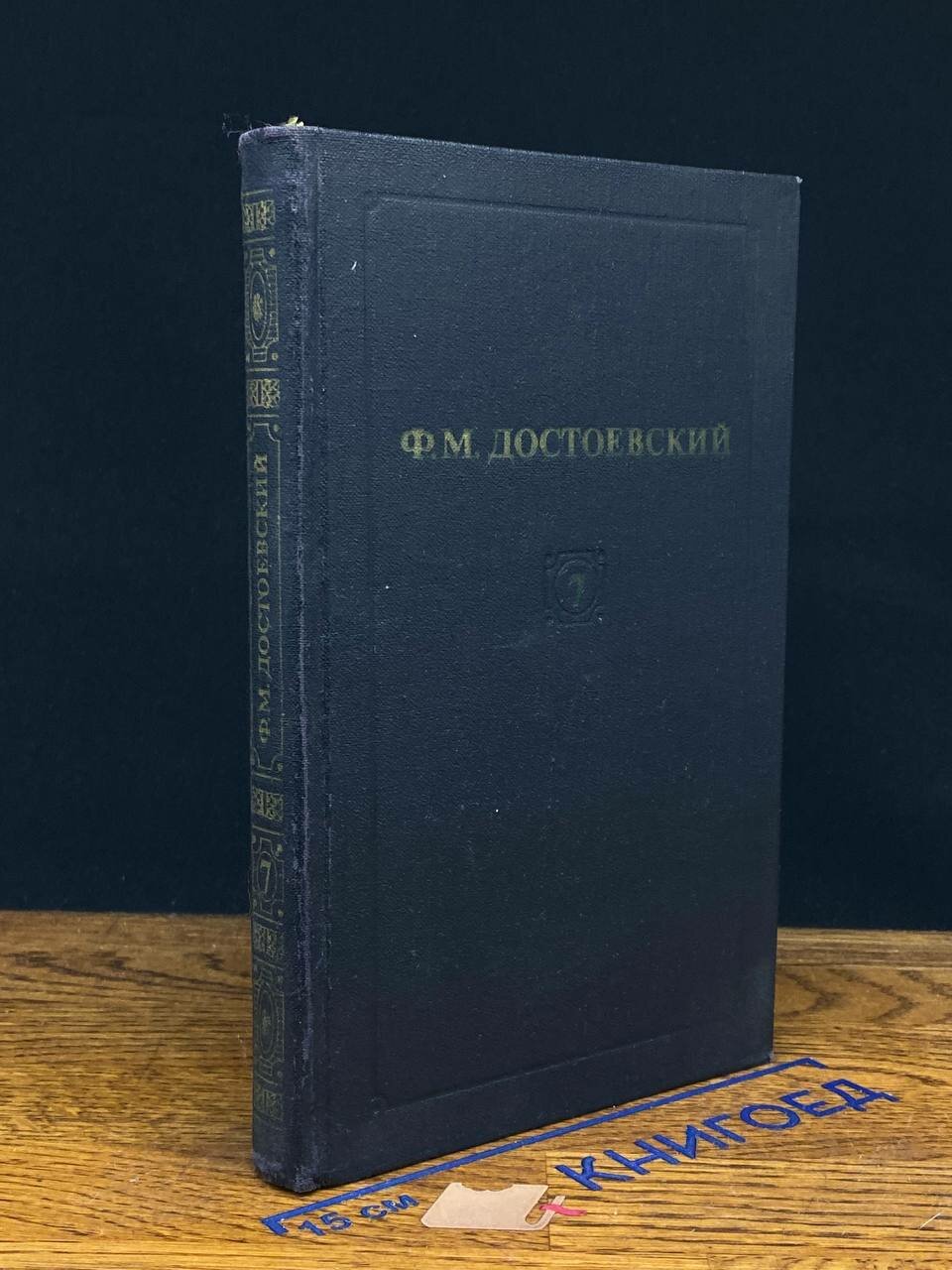 Книга. Ф. М. Достоевский. Собрание сочинений в 12 томах. Том 7 1982 (2043618755311)