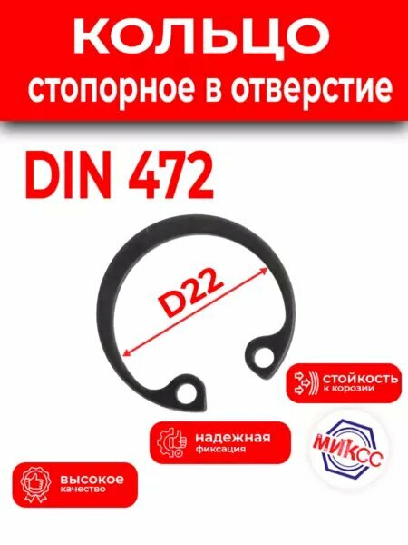 Кольцо стопорное D22 ГОСТ 13943-86/DIN472 отверст. (30шт)