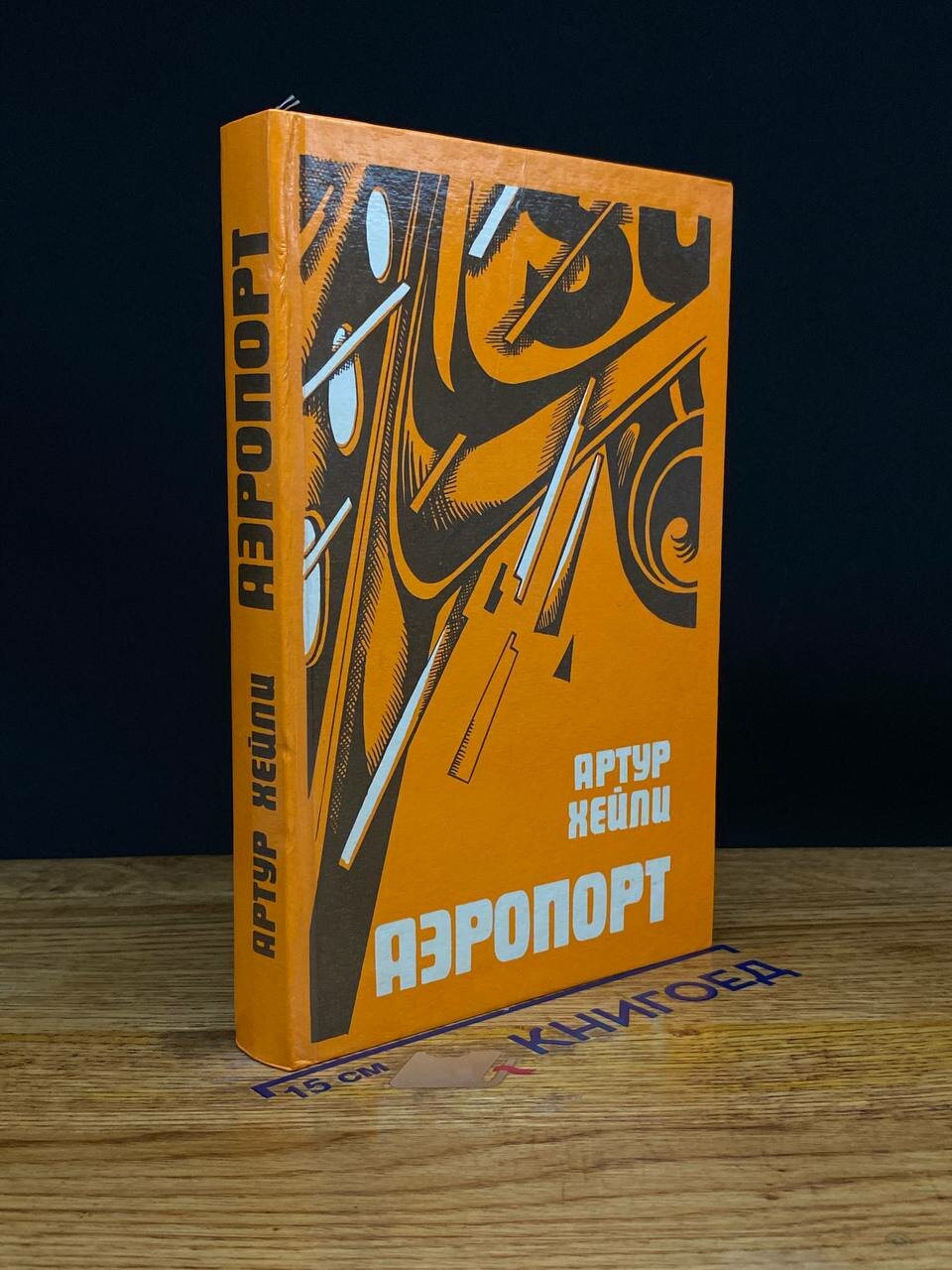 Книга. Аэропорт 1991 (2043777277976)