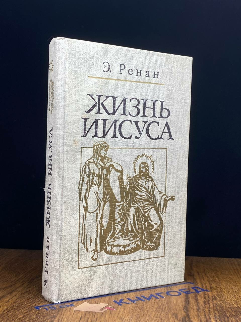 Книга. (Штамп) Жизнь Иисуса 1991 (2043842847486)