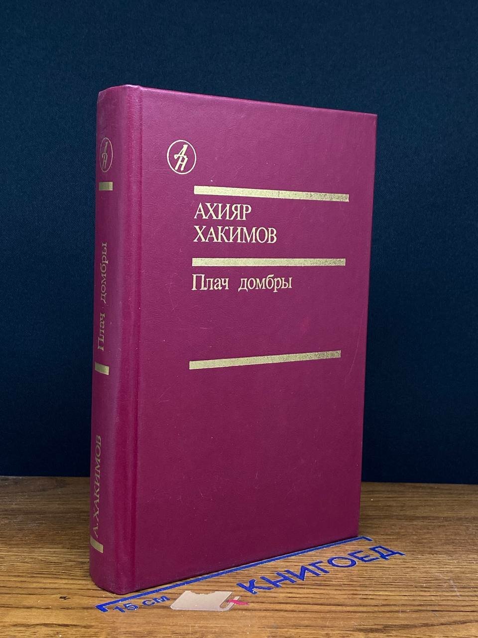 Книга. Плач домбры 1991 (2043936206175)