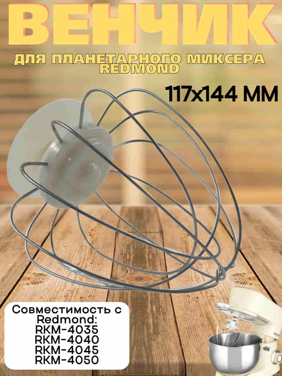 Redmond RKM-4045-VEN2J венчик (насадка №2) бежевый для кухонной машины Redmond RKM-4045