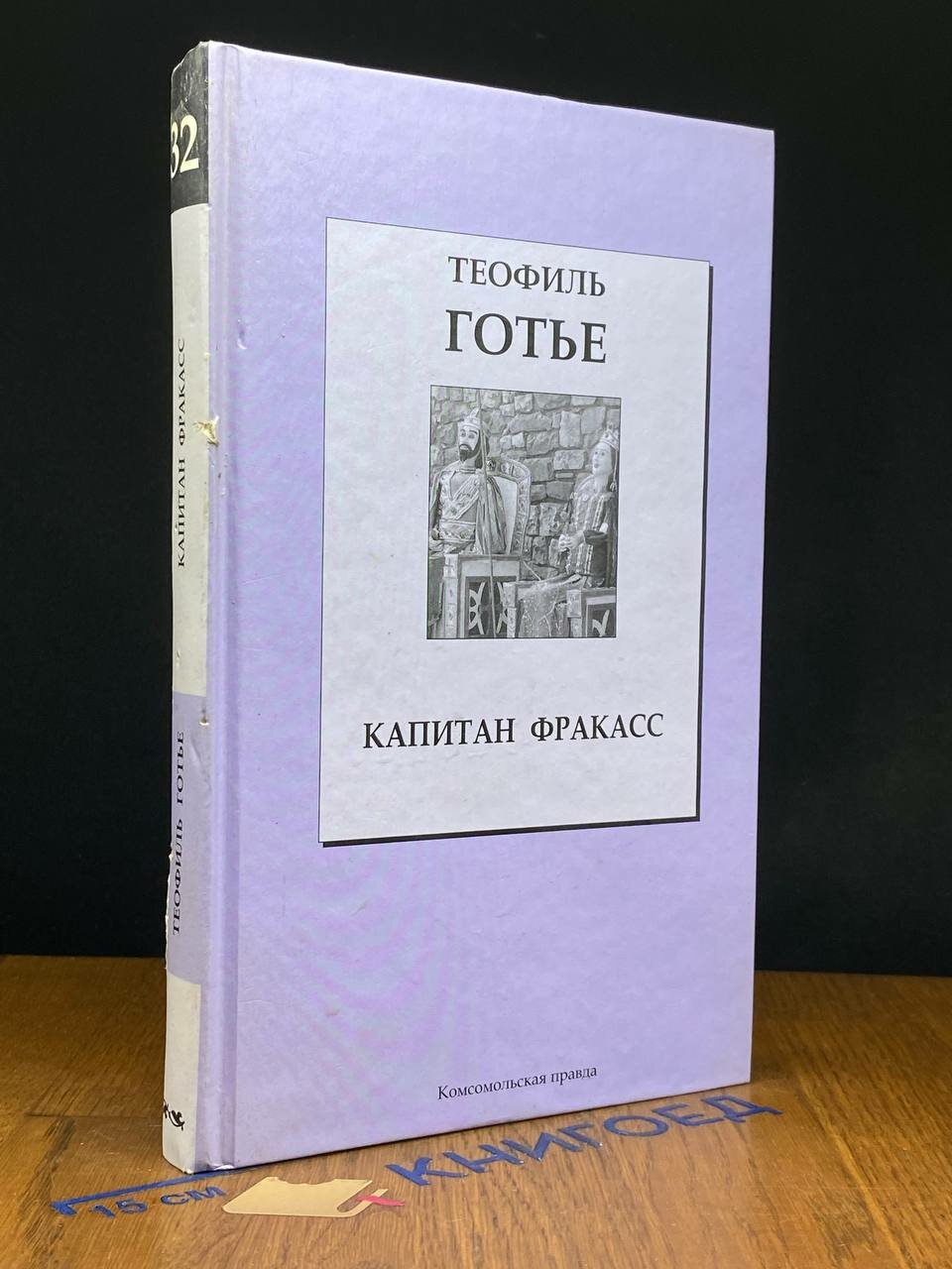Книга. (Дефект) Теофиль Готье. Том 32. Капитан Фракасс 2008 (2044021985104)