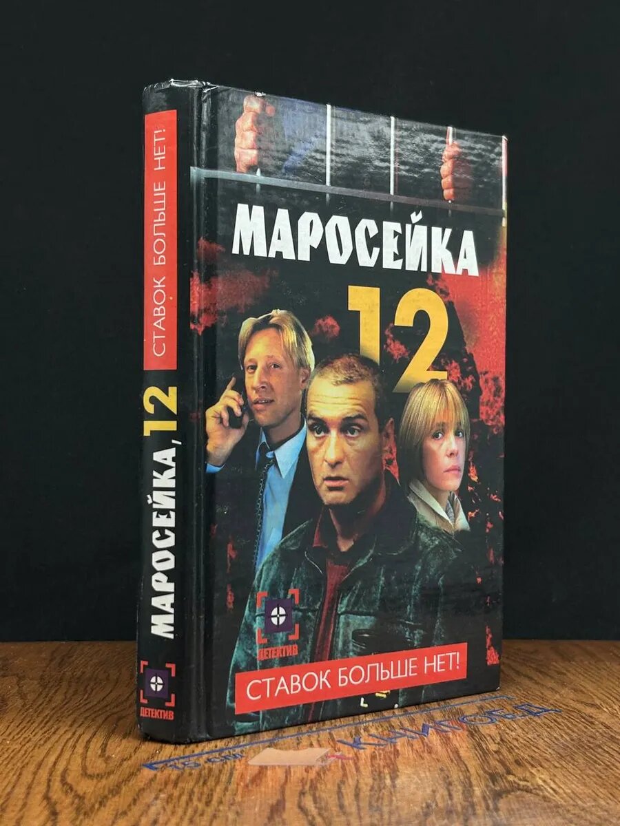 Книга. Ставок больше нет 2000 (2043404371633)