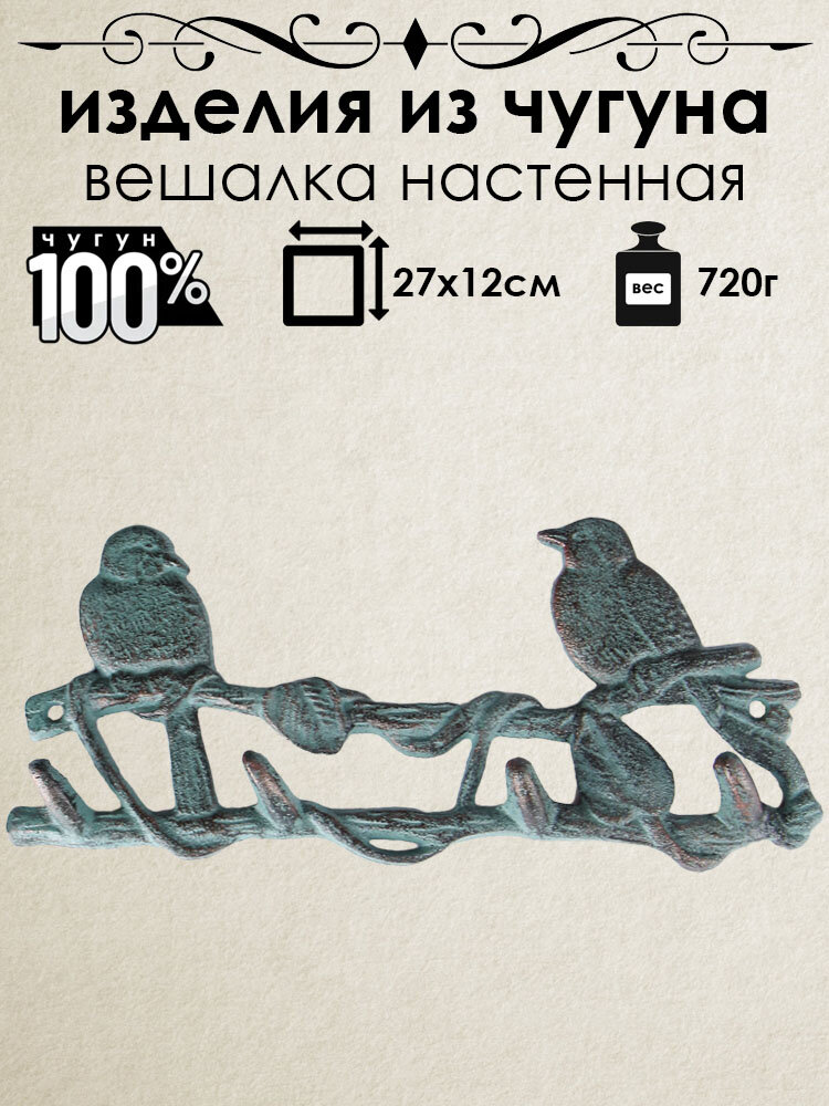 Вешалка настенная из чугуна Iron Garden Птички 4 крючка 27 см