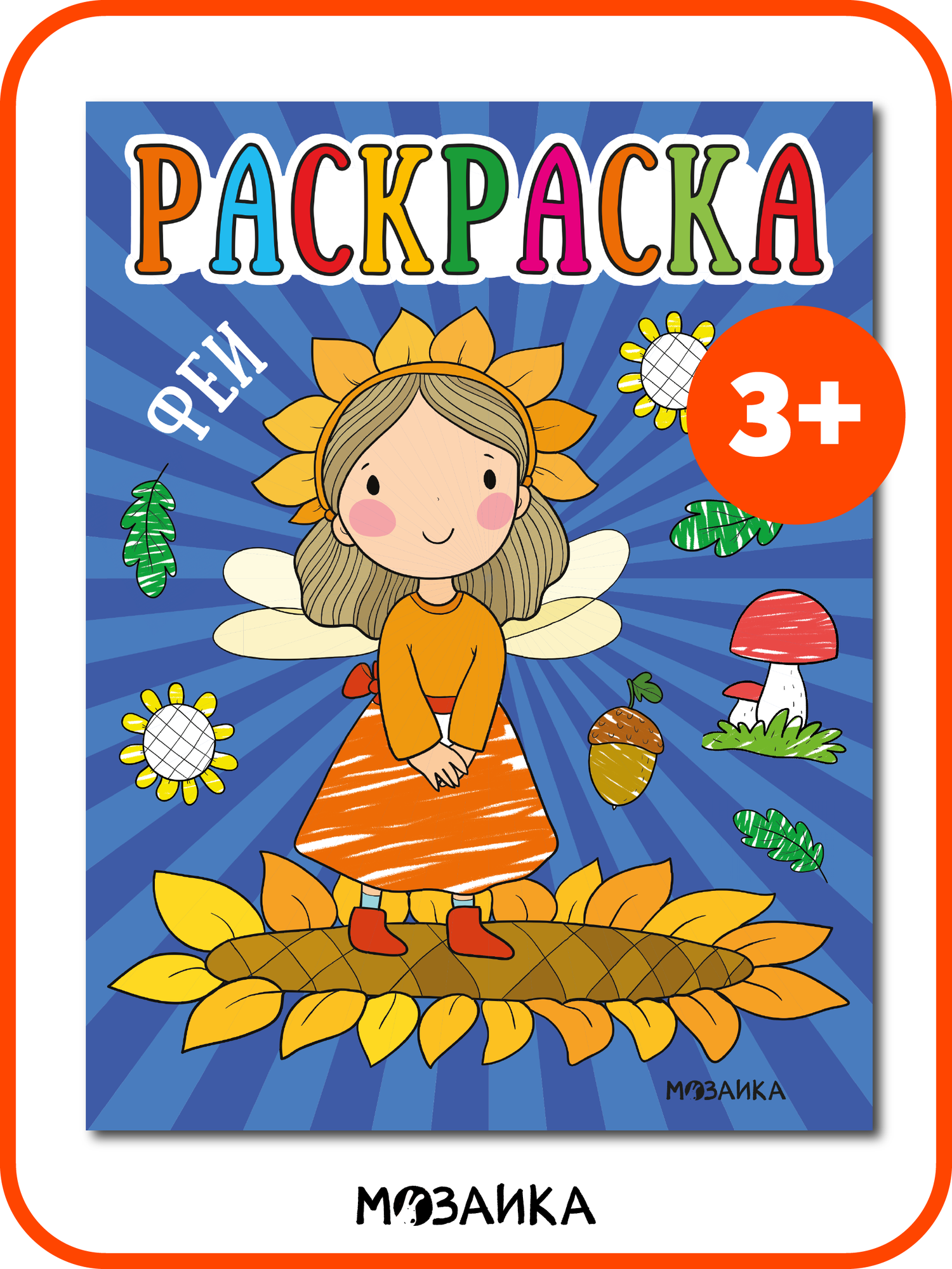 Раскраска "Феи" мозаика kids, обучающая, мягкая обложка, для малышей