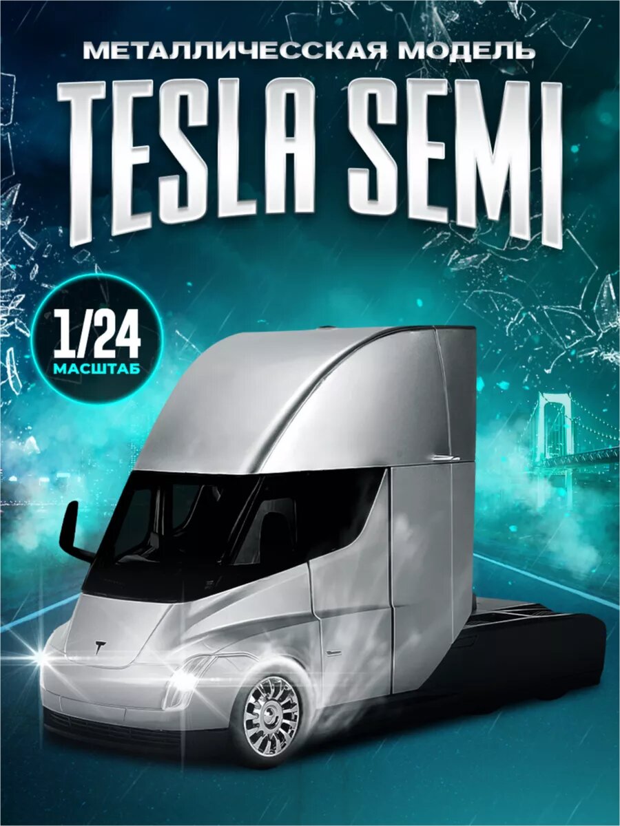 Масштабная модель автомобиля электрический грузовик Tesla Semi в масштабе 1:24