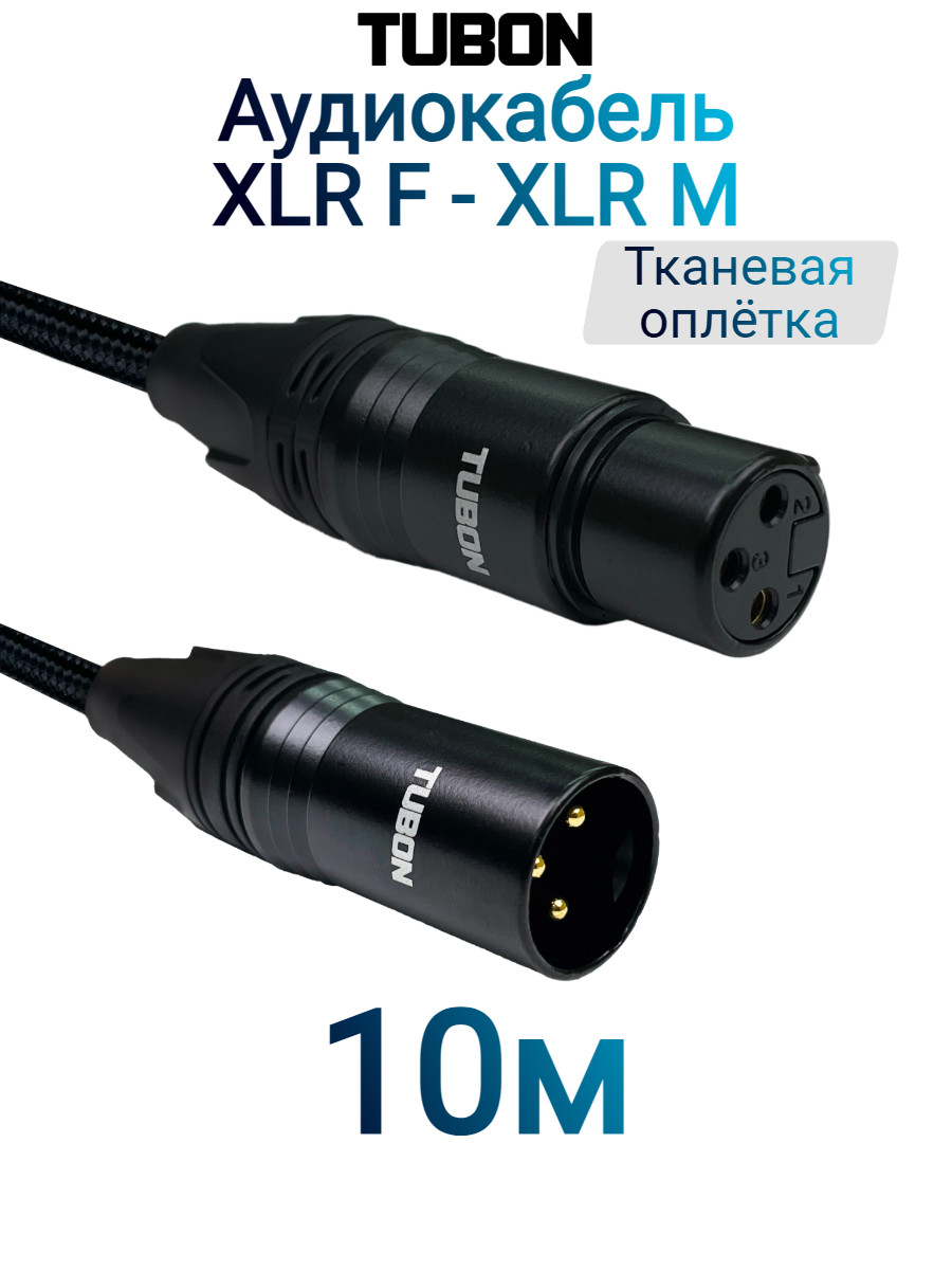 Кабель TUBON Микрофонный межблочный XLR (M) Male - XLR (F) Female OD6.0 Тканевая оплетка X002 10м