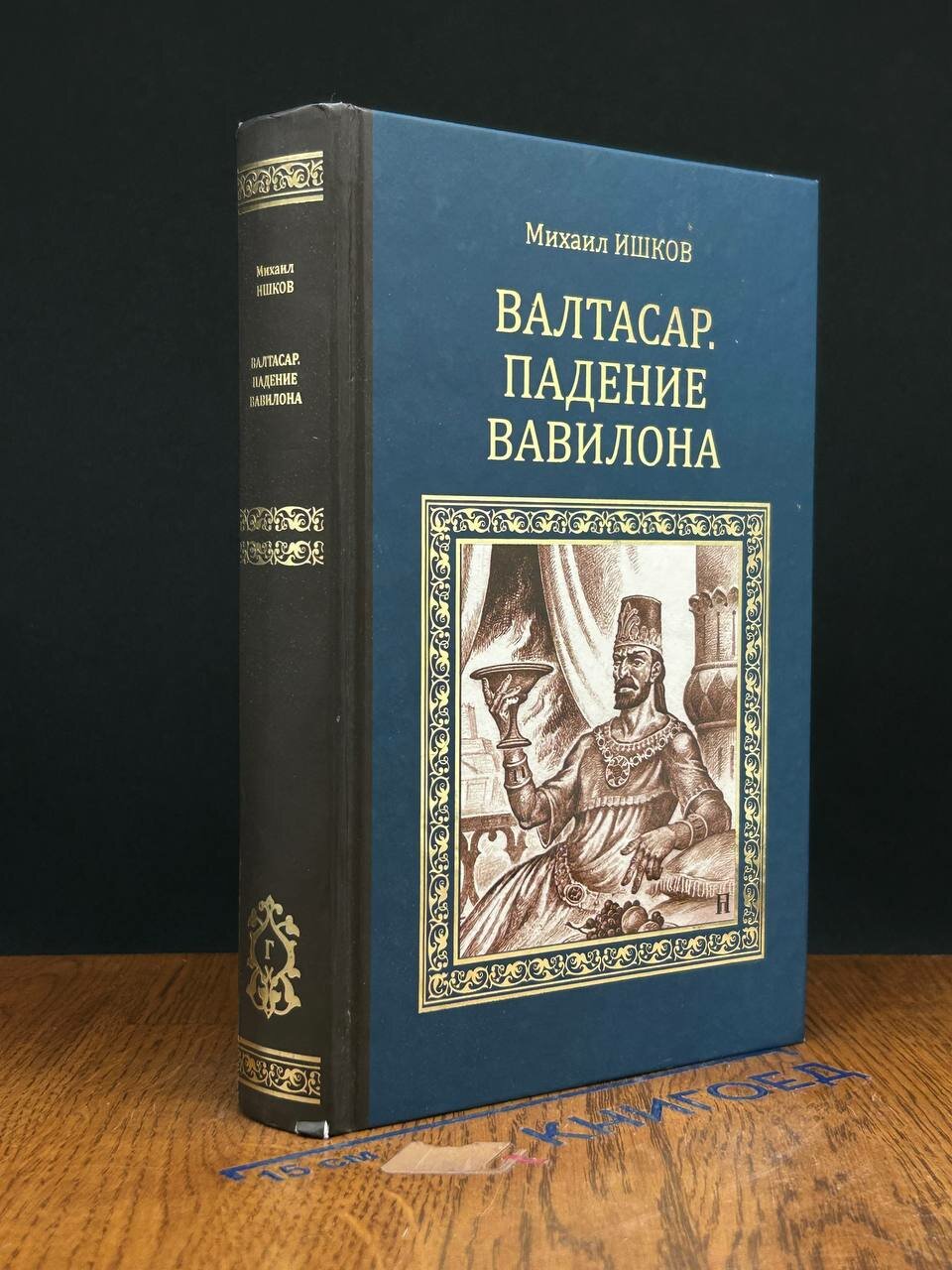 Книга. Валтасар. Падение Вавилона 2011 (2044212859290)