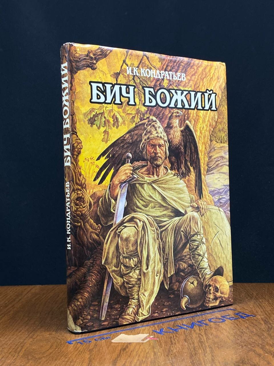 Книга. Бич Божий 1994 (2044212785193)