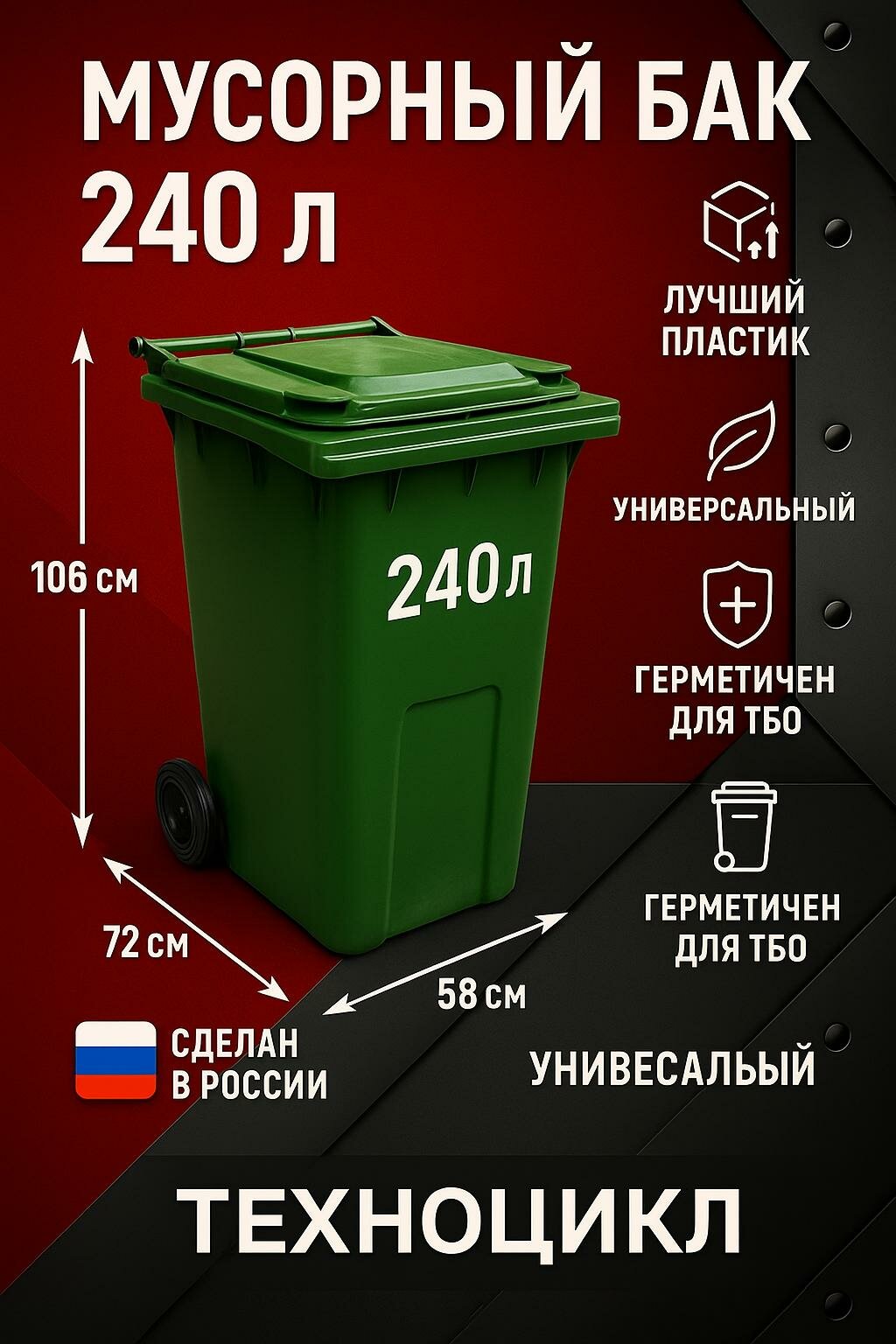 Контейнер для мусора PLUS 240л универсальный бак с крышкой и колесами