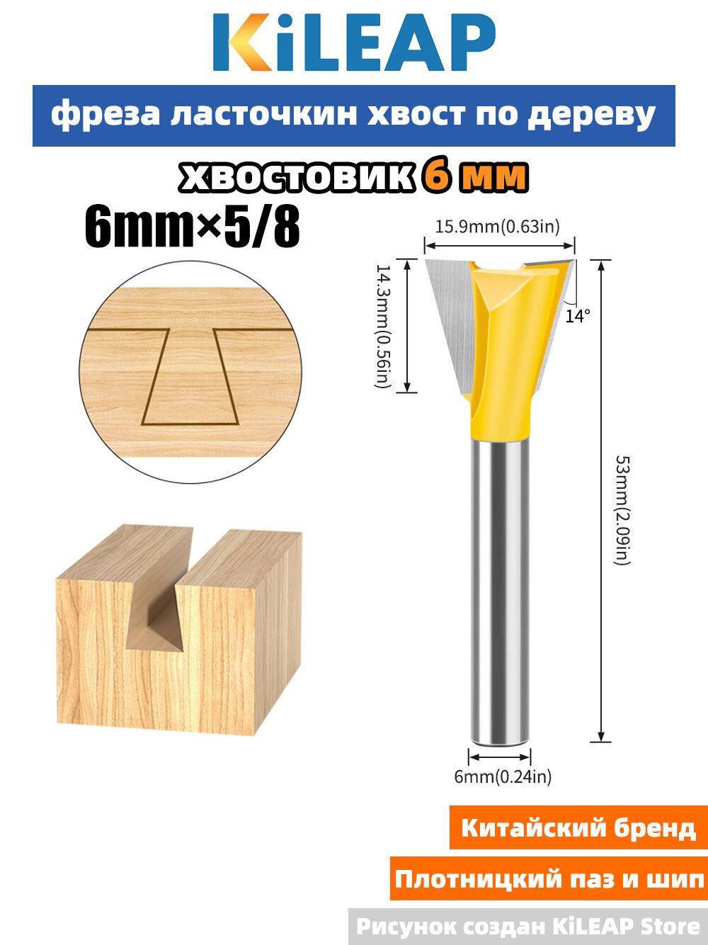 KiLEAP Фреза ласточкин хвост по дереву, хвостовик 6 мм, 6x15.9 мм 1 шт.