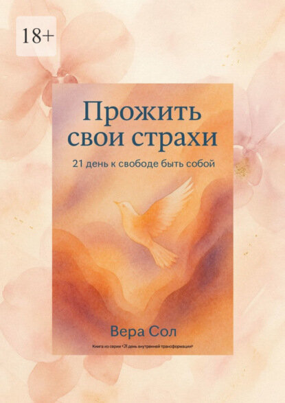 Прожить свои страхи. 21 день к свободе быть собой [Цифровая книга]