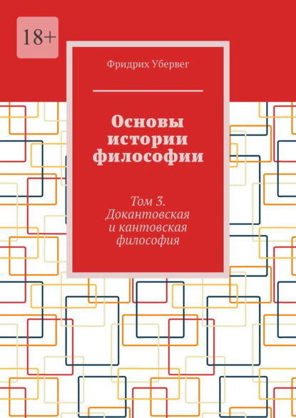 Основы истории философии. Том 3. Докантовская и кантовская философия [Цифровая книга]
