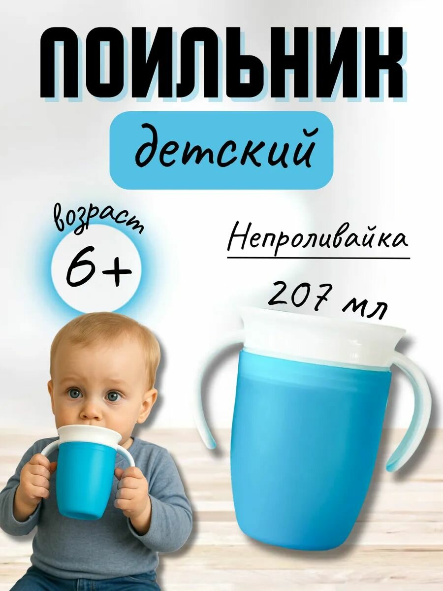 Поильник детский непроливайка 207 мл