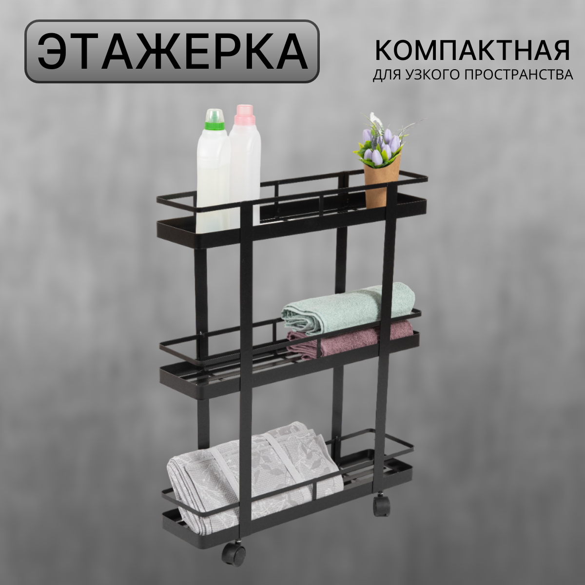 Этажерка для ванной, кухни на колесиках 60x15x75см, черный матовый YZ