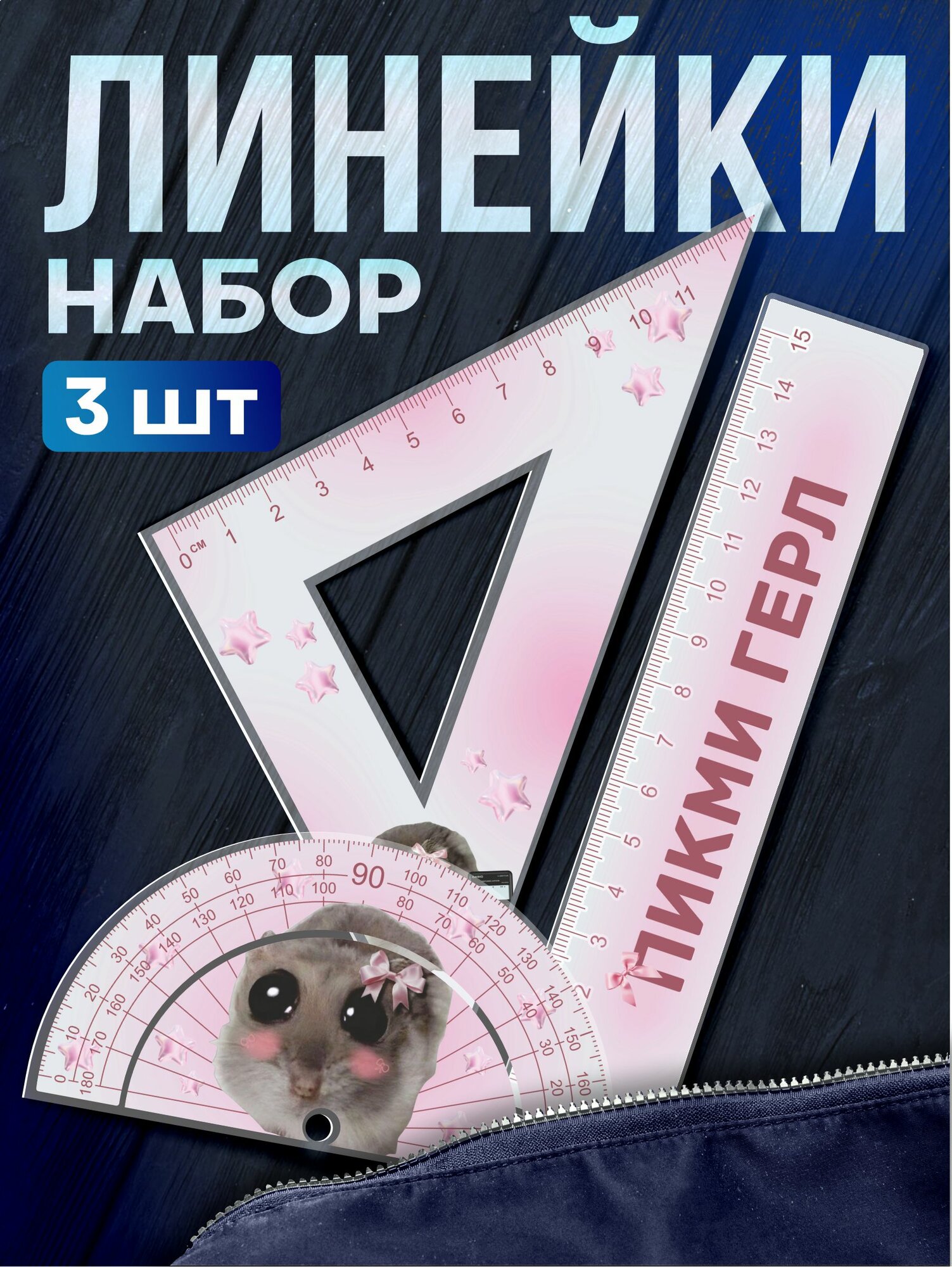 Канцелярия для школы набор линеек грустный хомяк пикми мем