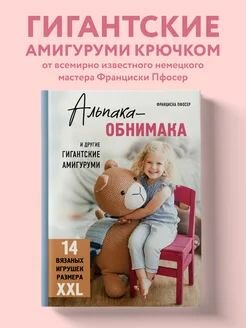 Альпака-обнимака и другие гигантские амигуруми. 14 вязаных