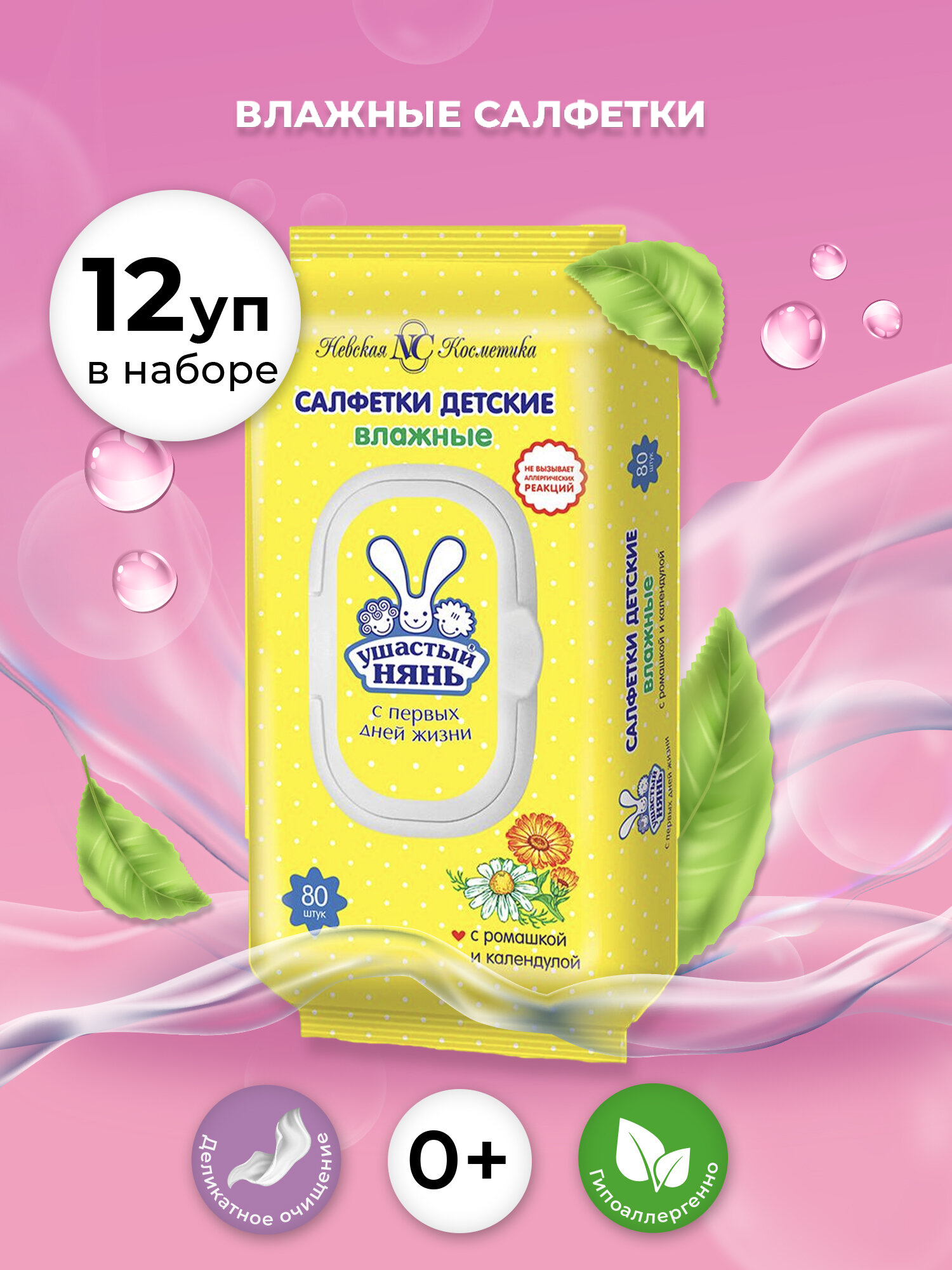 Влажные салфетки детские Ушастый Нянь, с ромашкой, 80 шт (12 упаковок)