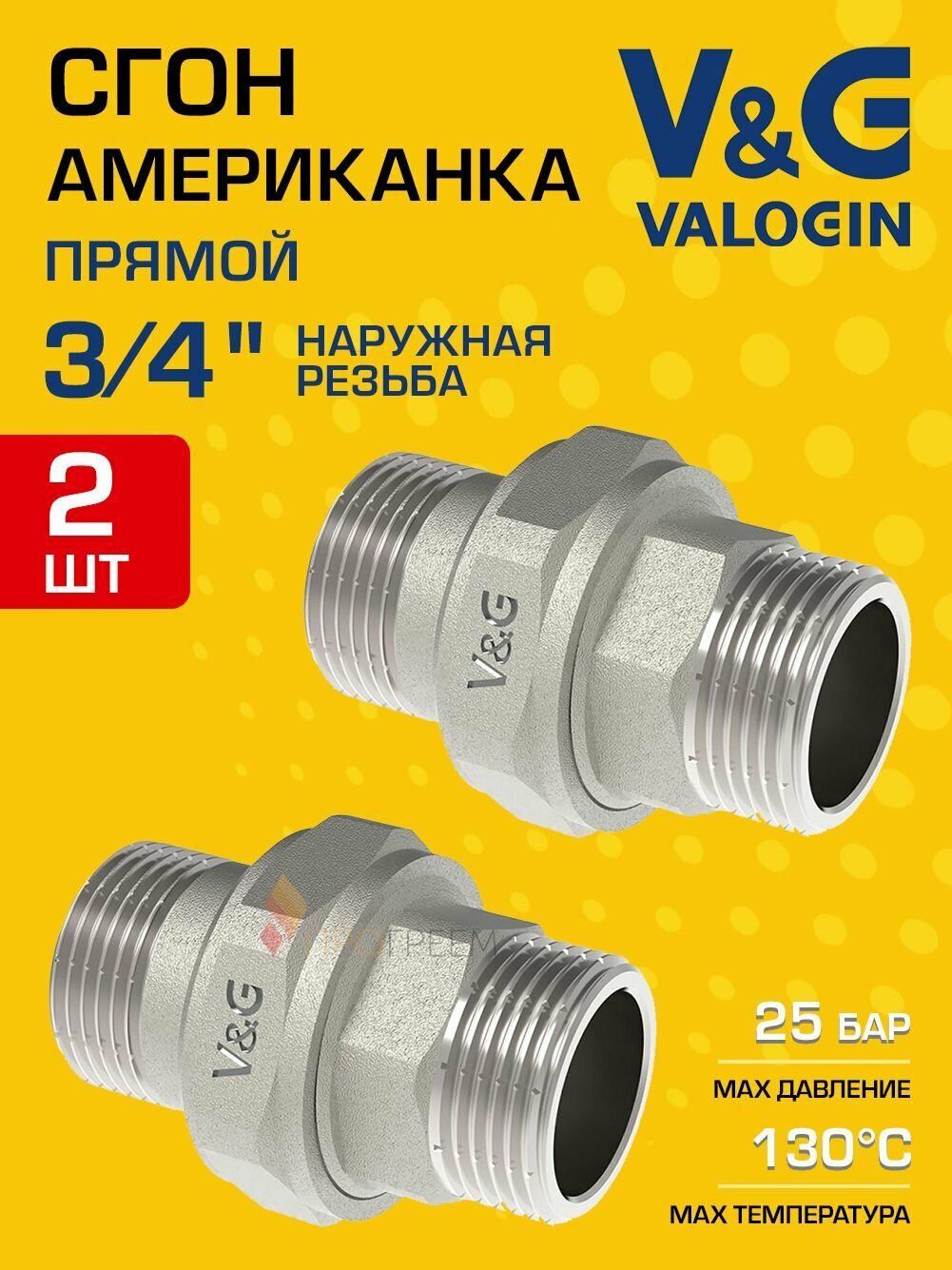 2 шт - Американка прямая 3/4" нар. р. V&G VALOGIN, латунная / Разъемная муфта (сгон) ДУ 20 - фитинг резьбовой для монтажа арматуры, труб в системе отопления и ГВС, VG-205802