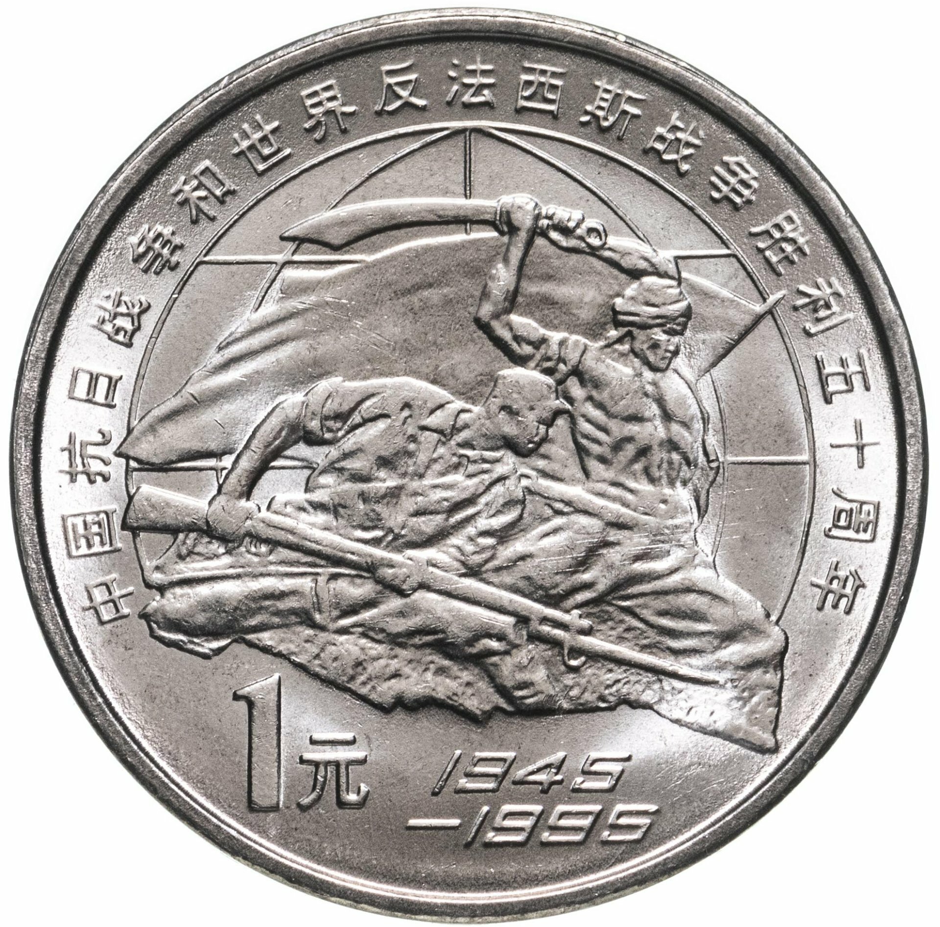 Китай 1 юань yuan 1995 "50 лет разгрому фашизма и Японии", Сталь, в сохранности UNC