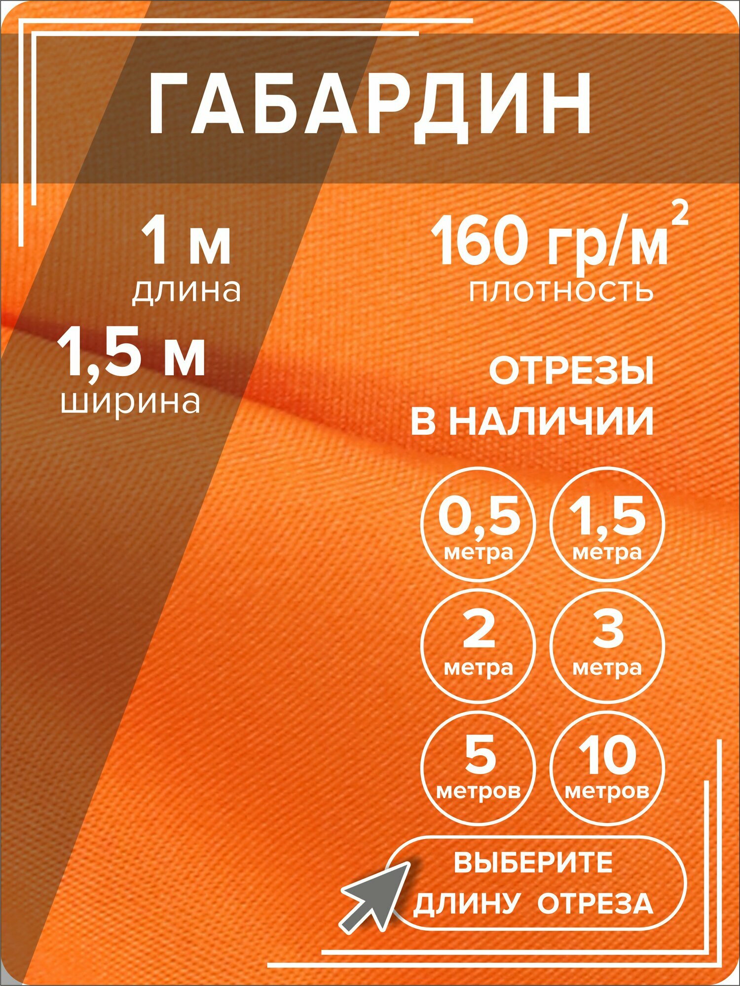 Габардин ткань для шитья и рукоделия, 100 % полиэстер, цвет оранжевый, 1 метр