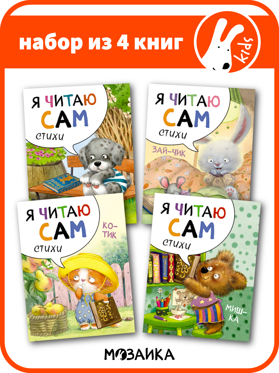 Стихи мозаика kids для детей, Я читаю сам, набор из 4 детских книжек