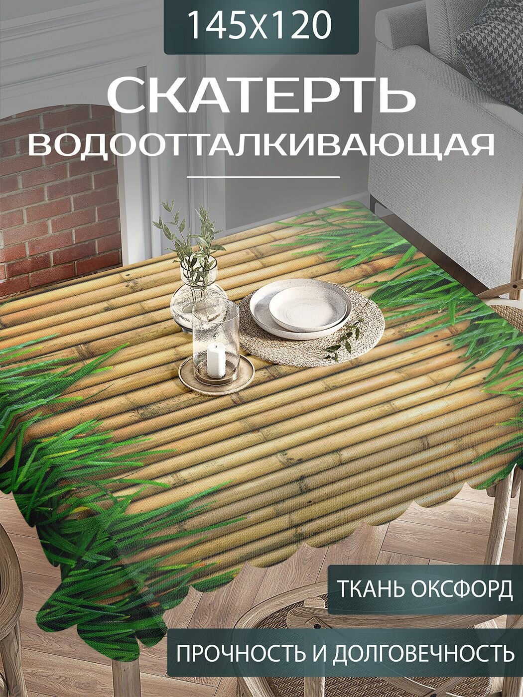 Скатерть на стол тканевая водоотталкивающая "Бамбук в траве" прямоугольная для кухни, 120х145 см, JoyArty