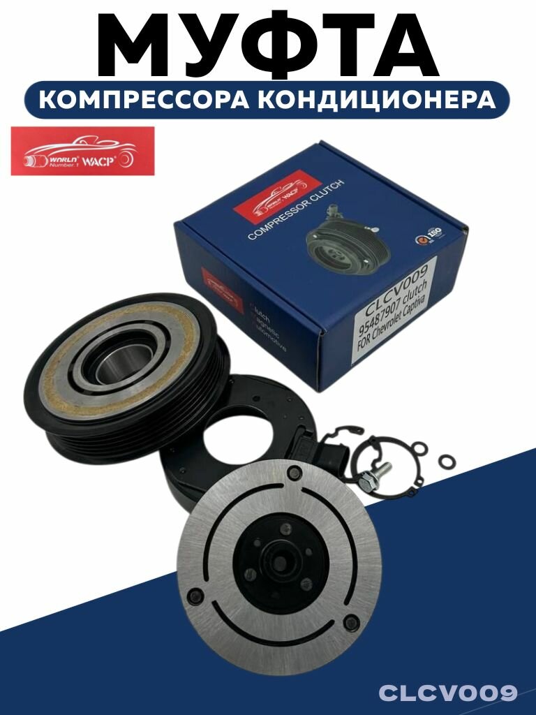 Муфта компрессора кондиционера Опель Антара, Шевроле Каптива (C140) 2.2-2.4