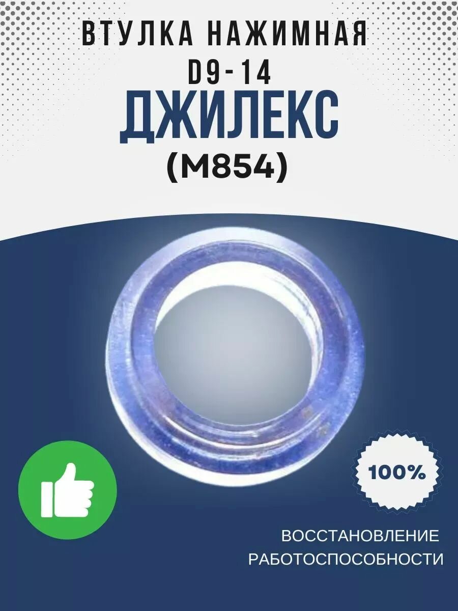 Втулка нажимная D9-14 (М854)