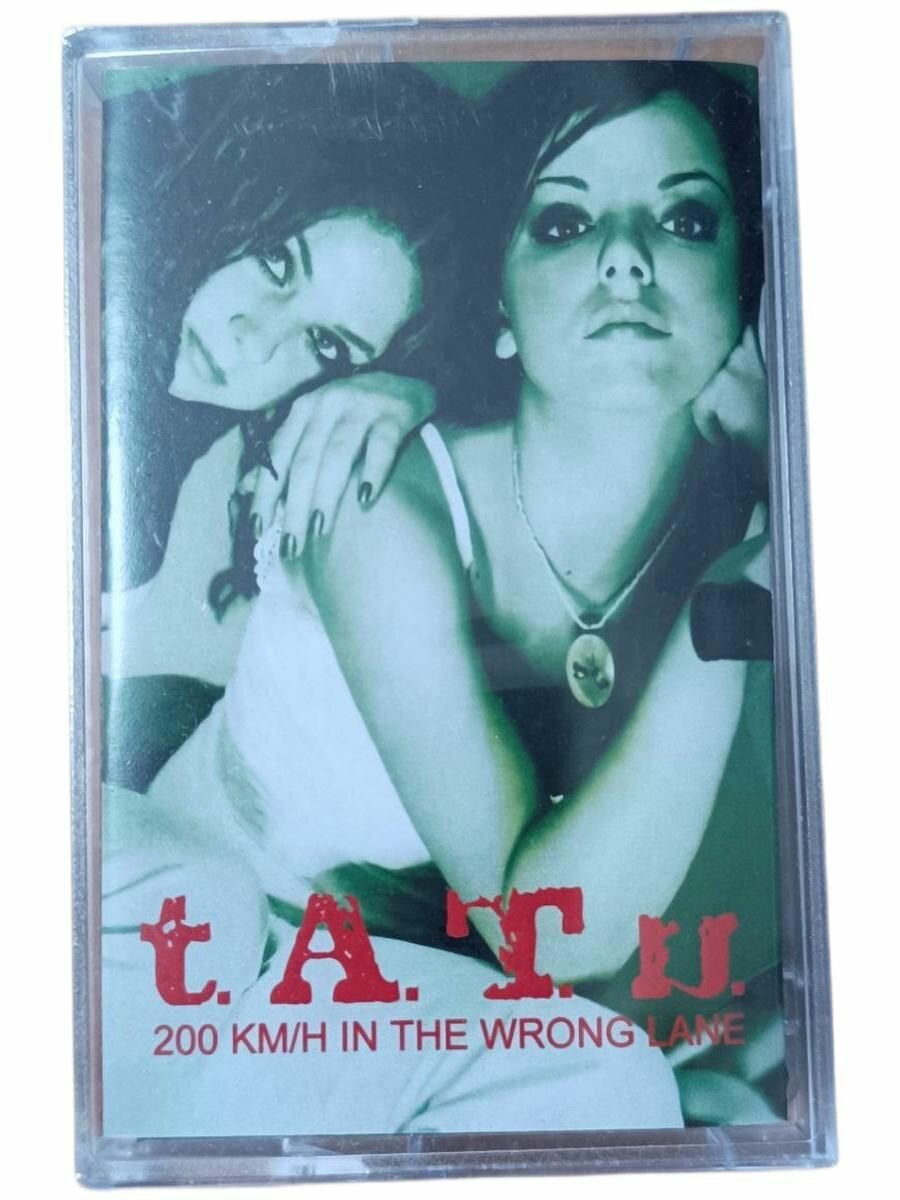T.A.T.u. 200 Km/H In The Wrong Lane, ( кассета, аудиокассета) (МС)