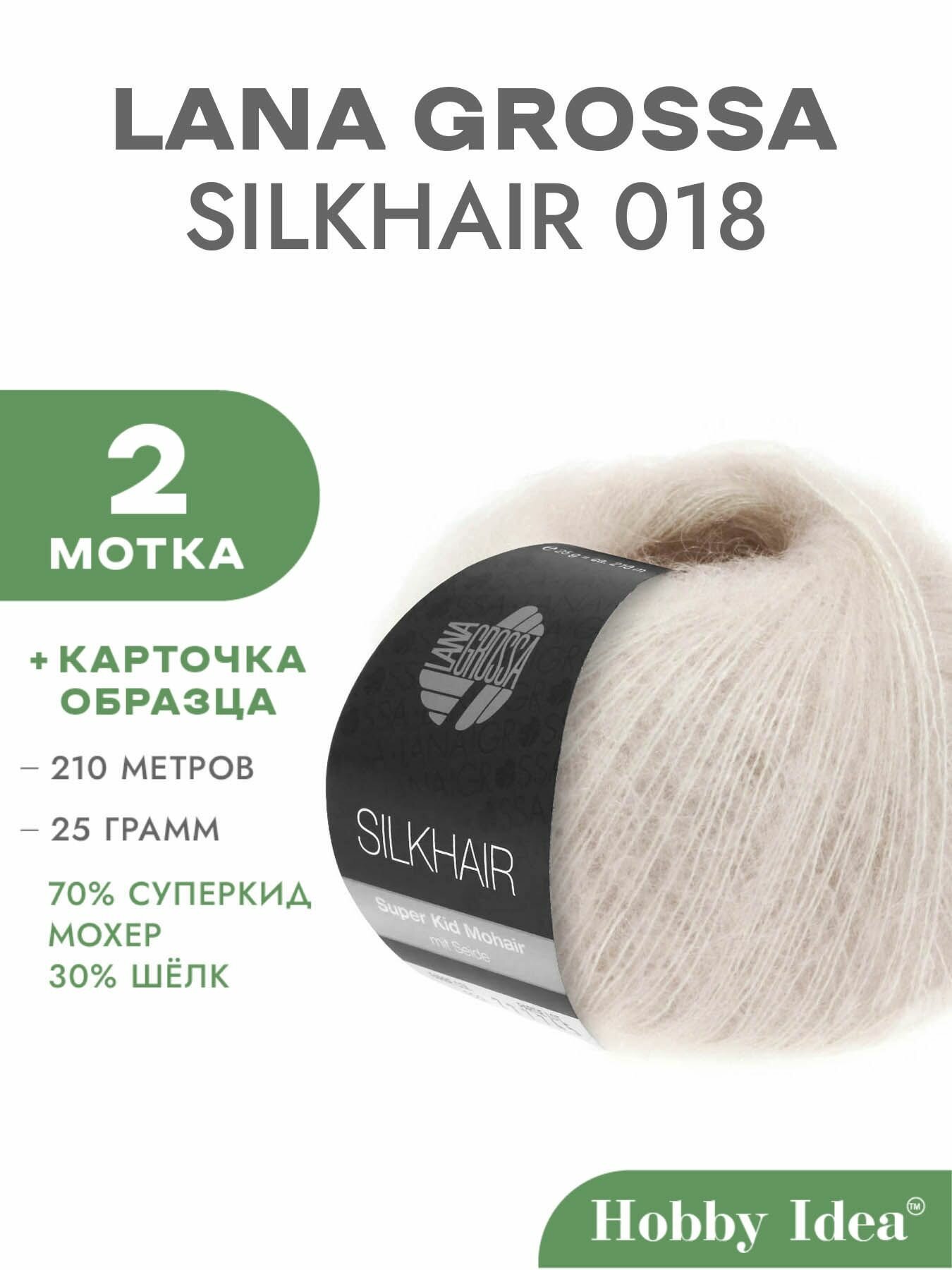 Пряжа Lana Grossa Silkhair 018 Светло-бежевый 2 мотка (Итальянский мохер на шелке Лана Гросса Силкхэир 018)