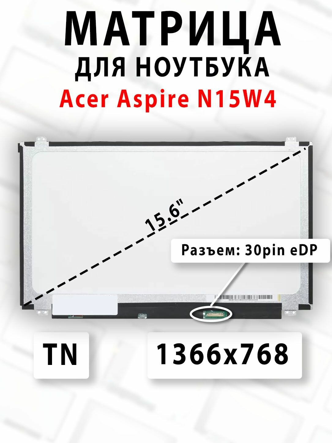 Матрица для ноутбука Acer Aspire N15W4 - (15.6' - HD - TN - 30pin)