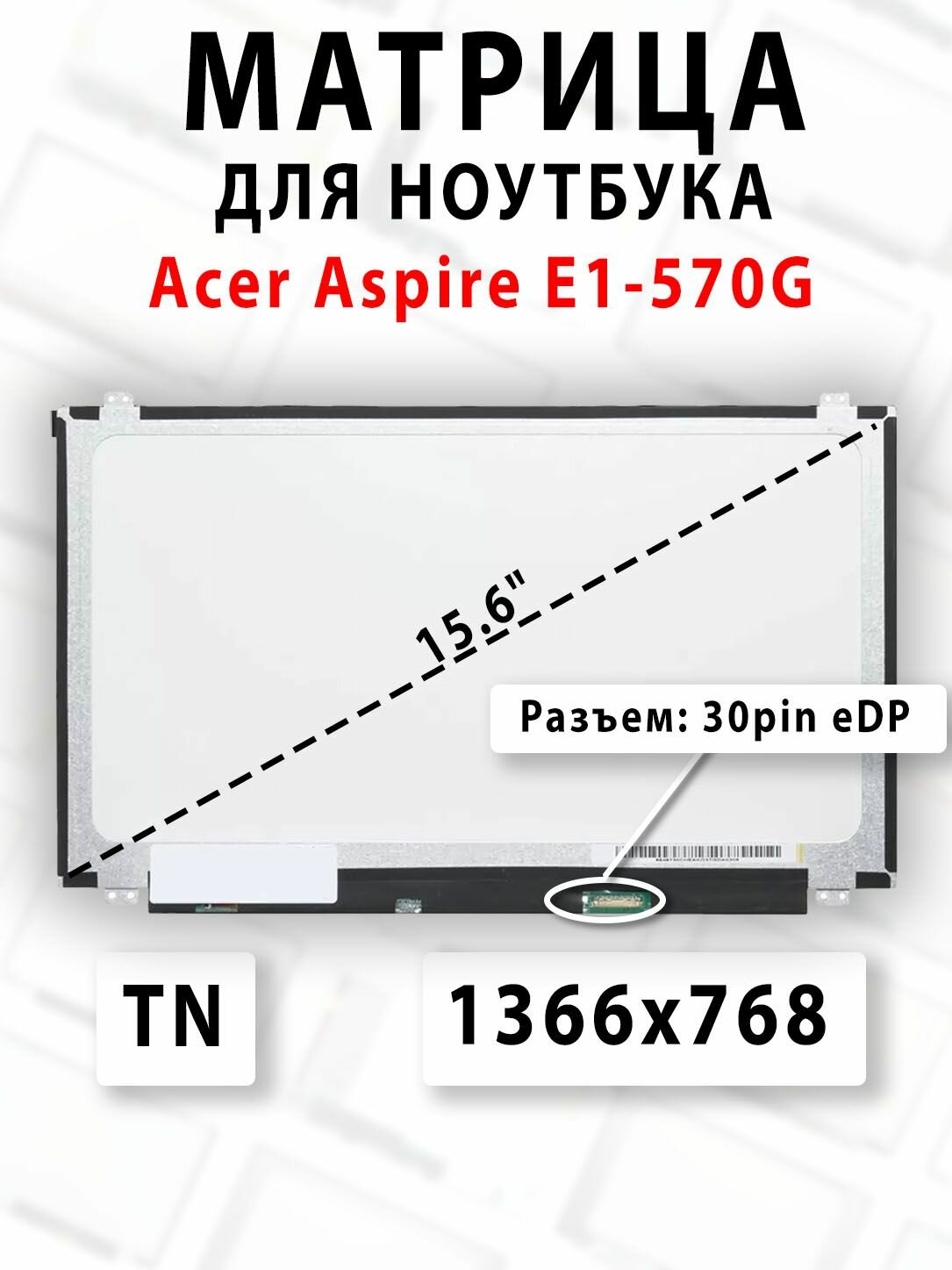 Матрица для ноутбука Acer Aspire E1-570G - (15.6' - HD - TN - 30pin)