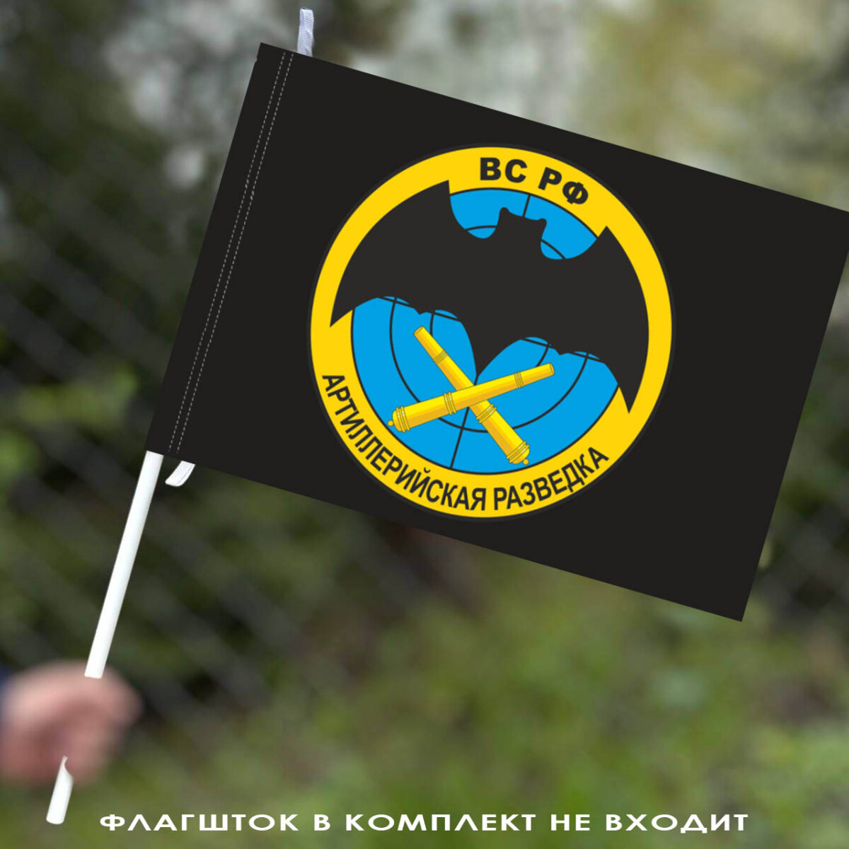Флаг "Артиллерийская разведка ВС РФ", размер 40x60 см, материал полиэфирный шелк