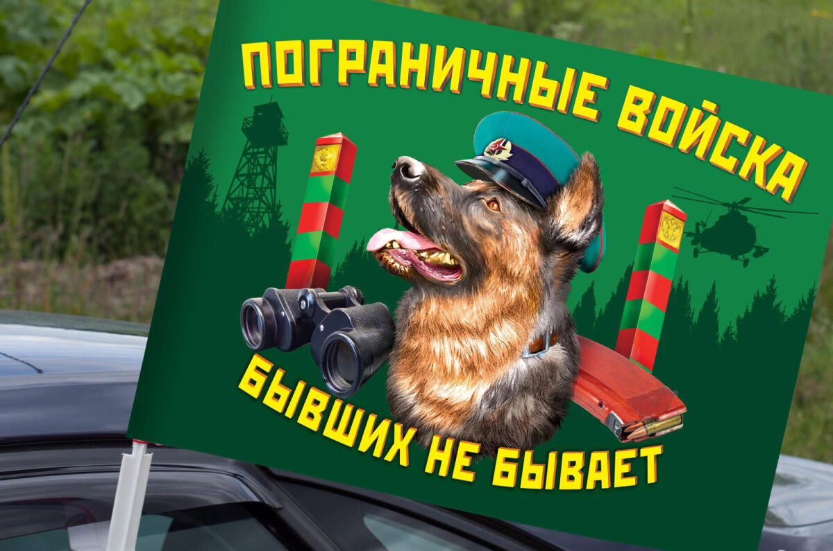 Автомобильный флаг пограничных войск – "Бывших не бывает", 30x40 см в комплекте с автомобильным кронштейном