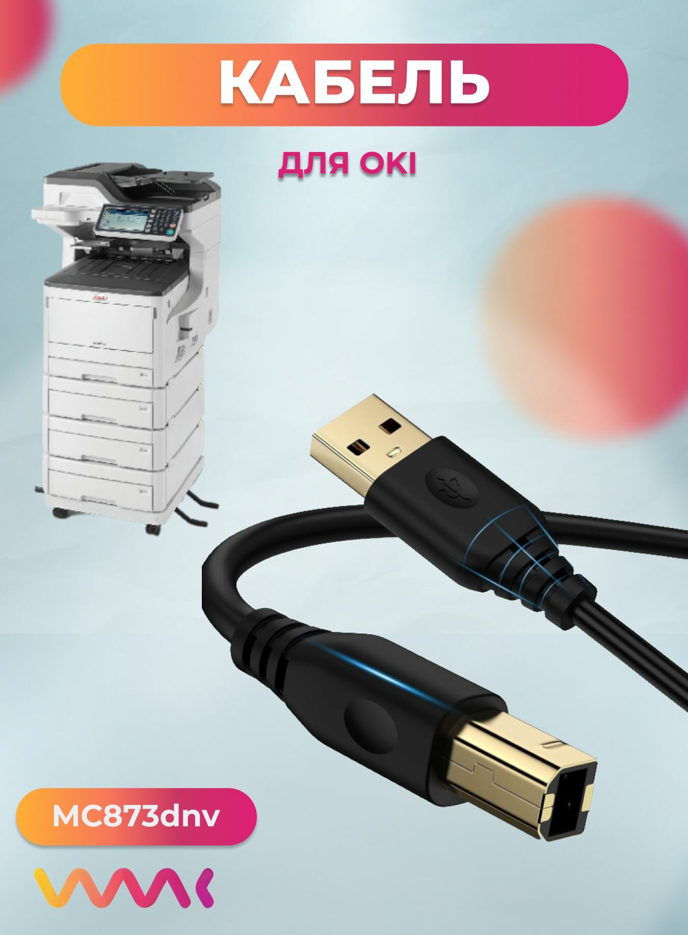 Кабель для принтера МФУ OKI MC873dnv.