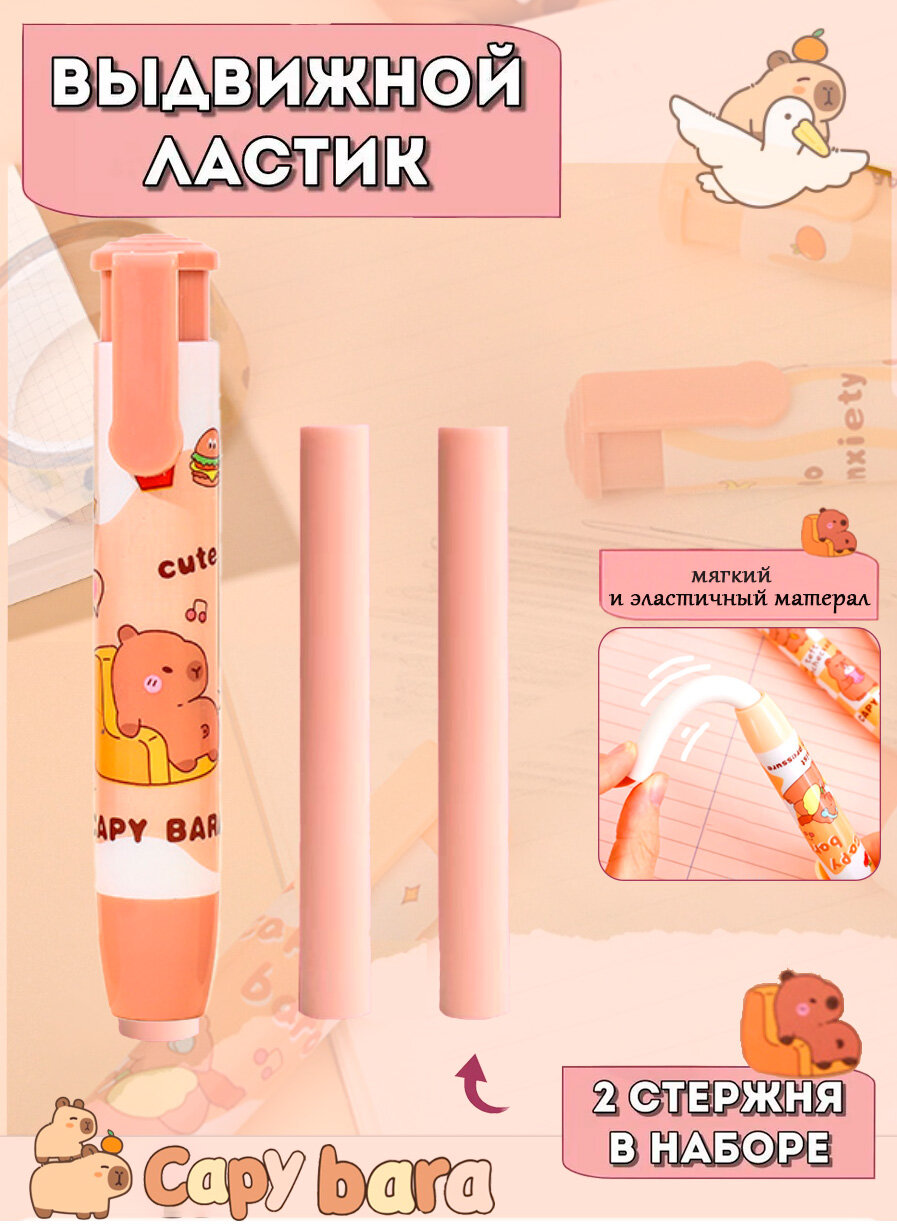 Ластик-карандаш, 1 пластиковый корпус и 2 сменных стержня. (Капибара)