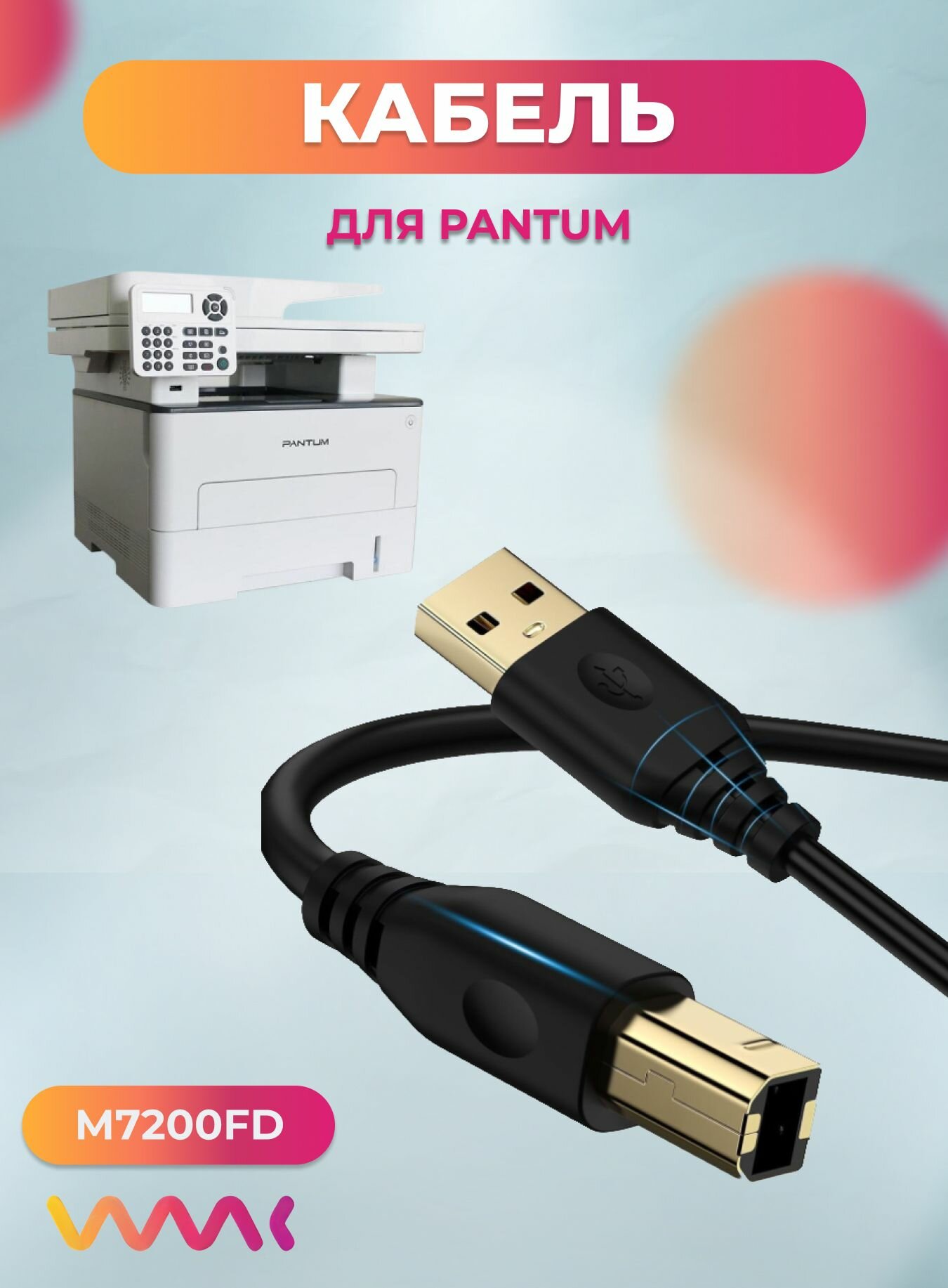 Кабель для принтера МФУ Pantum M7200FD.