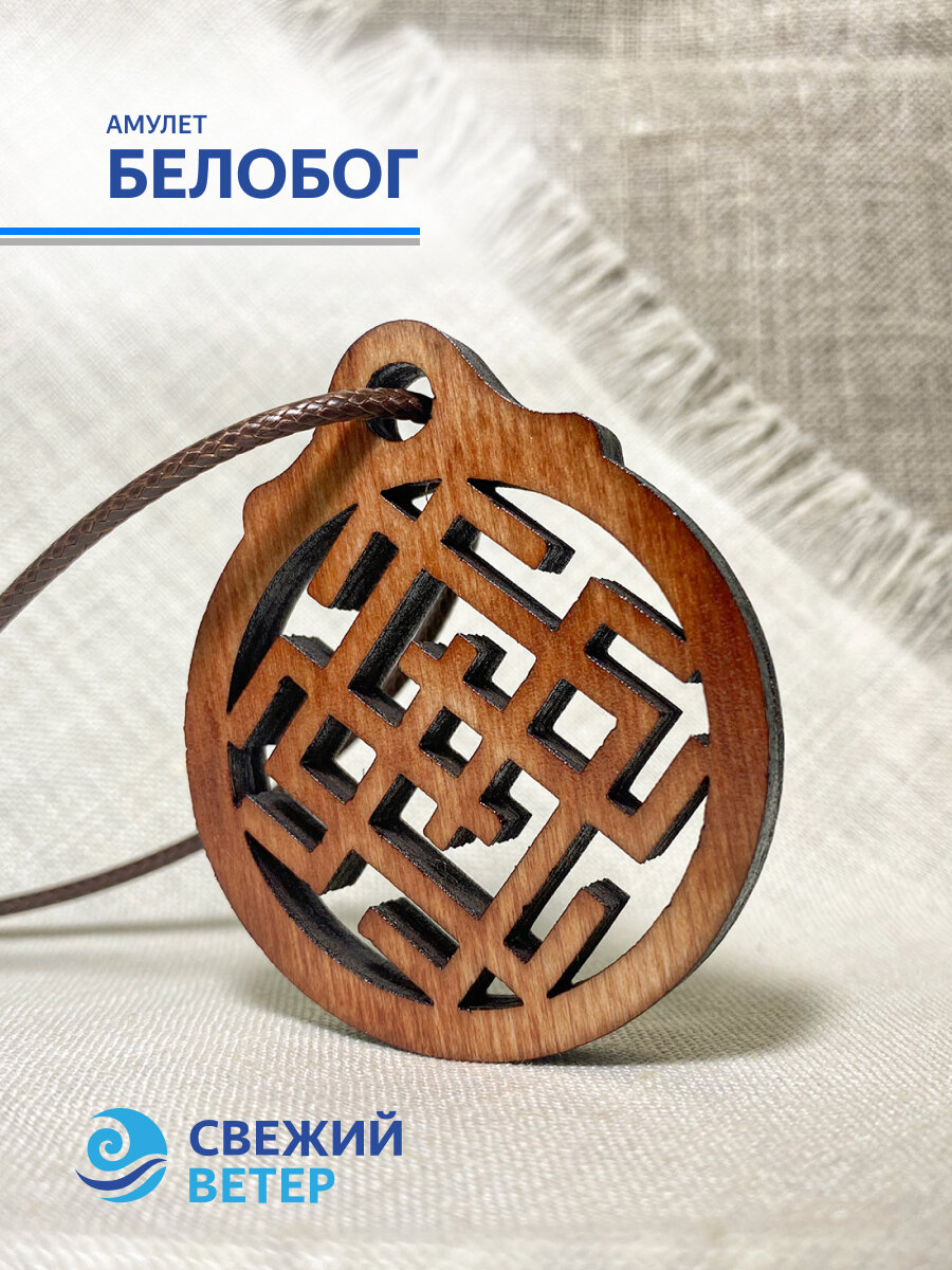 Амулет "Белобог"