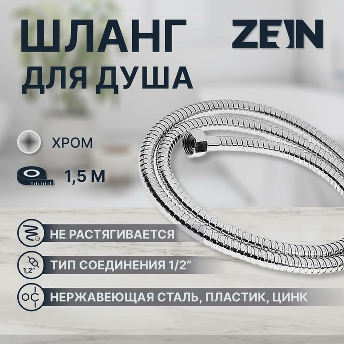 Душевой шланг ZEIN Z17PS, 150 см, гайки металл 1/2", запрессовочная втулка латунь, хром, Имп/Имп
