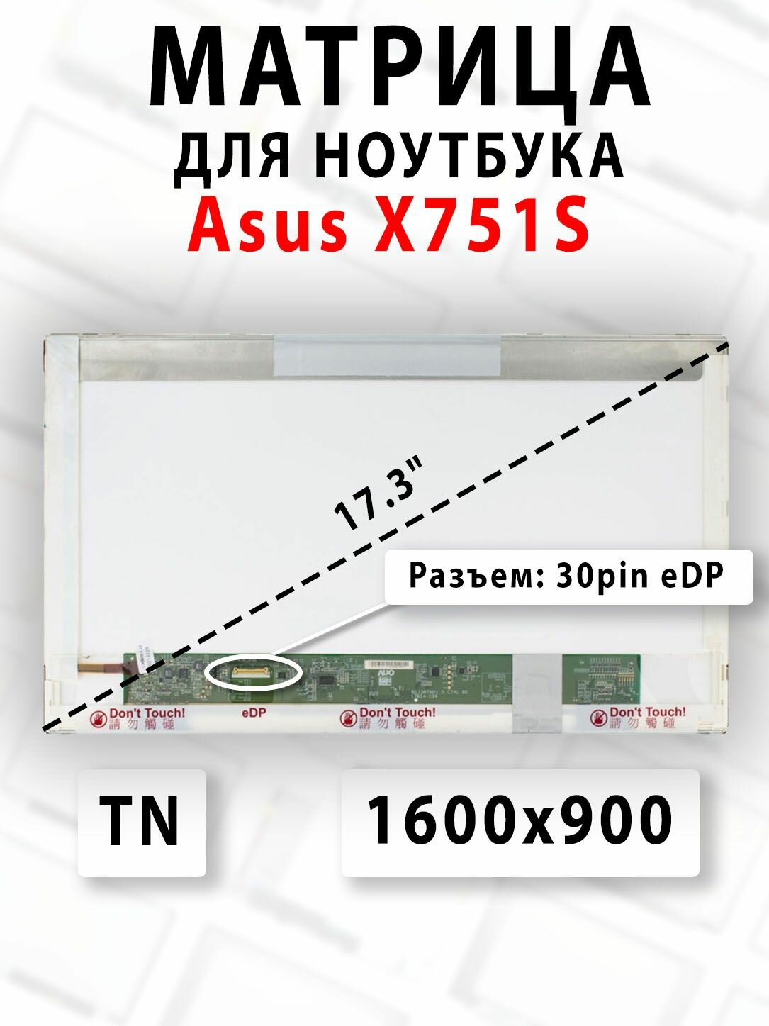 Матрица для ноутбука Asus X751S