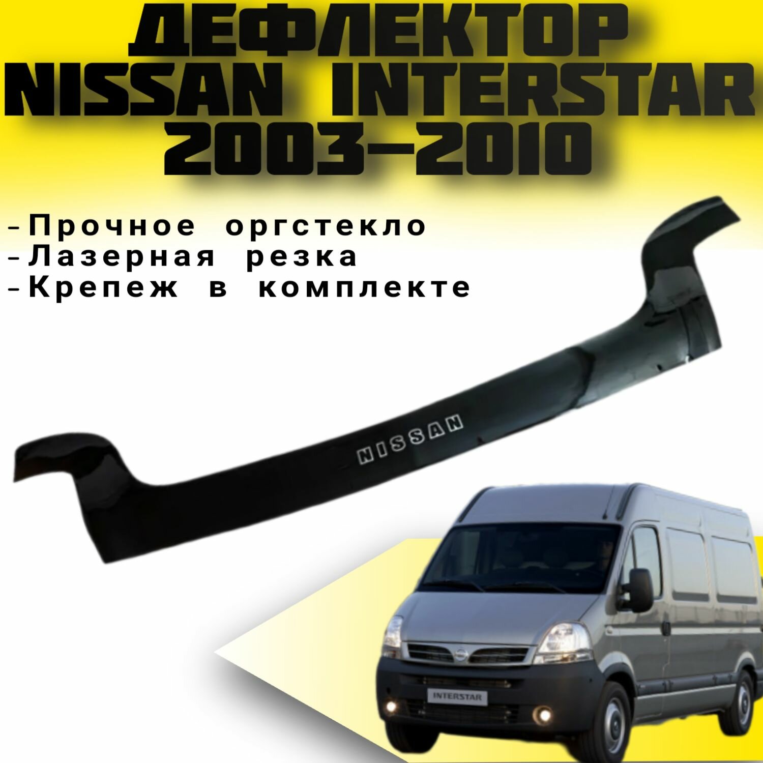 Дефлектор капота VIP TUNING NISSAN Interstar с 2003-2010 г. в./ накладка ветровик на капот Ниссан Интерстар