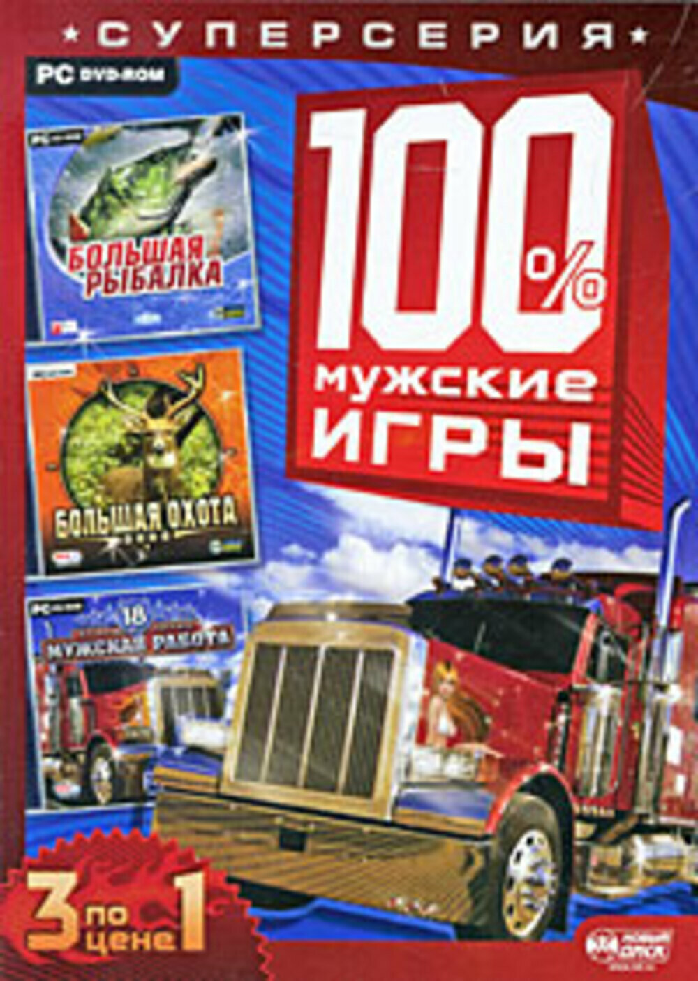 Игра для компьютера: 100% мужские игры (Рыбалка/Охота/18 стальных колес) (DVD-box) Лицензионный диск
