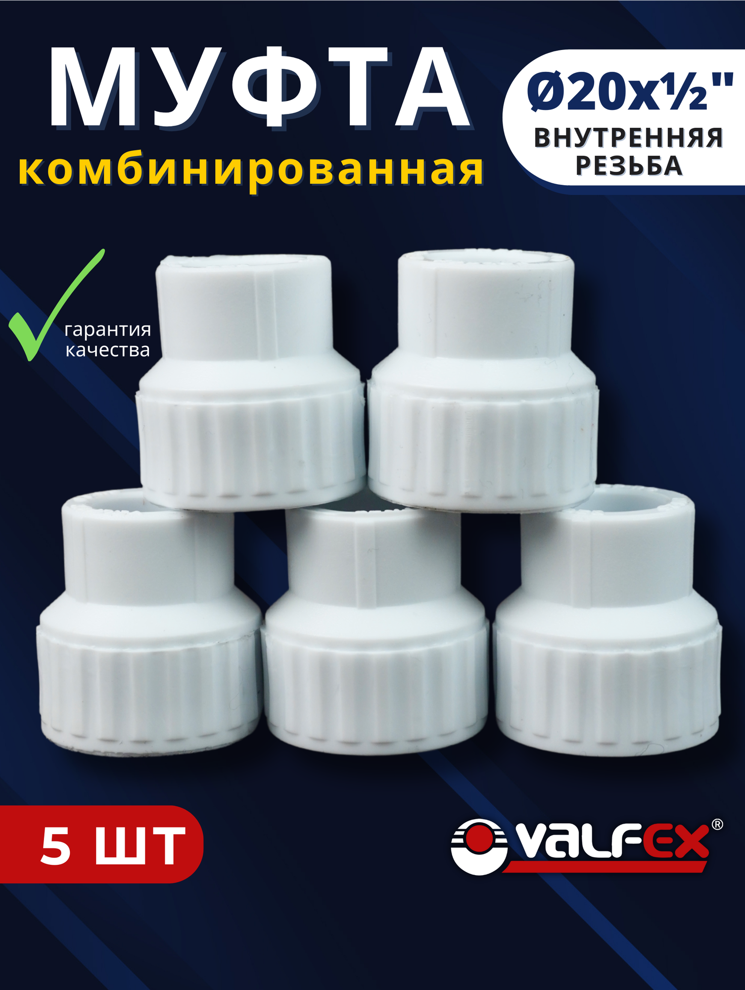 Муфта полипропиленовая 20х1/2 комбинированная, внутренняя резьба PPRC (Valfex) 5шт.