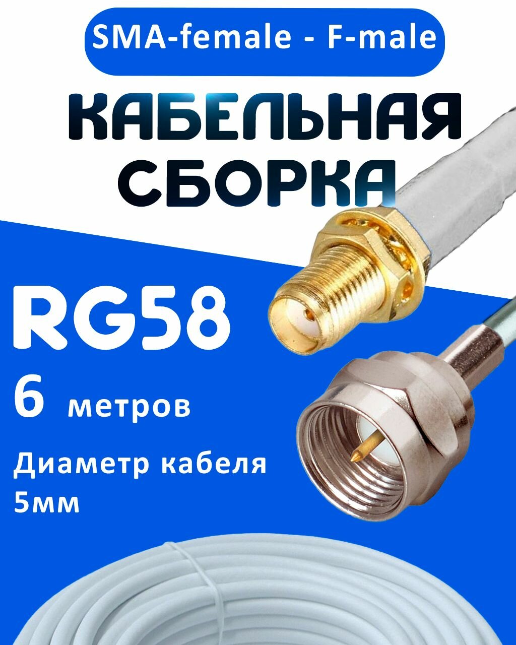 Кабельная сборка 50 Ом на RG-58 белого цвета с разъемами SMA-female - F-male, 6 метров